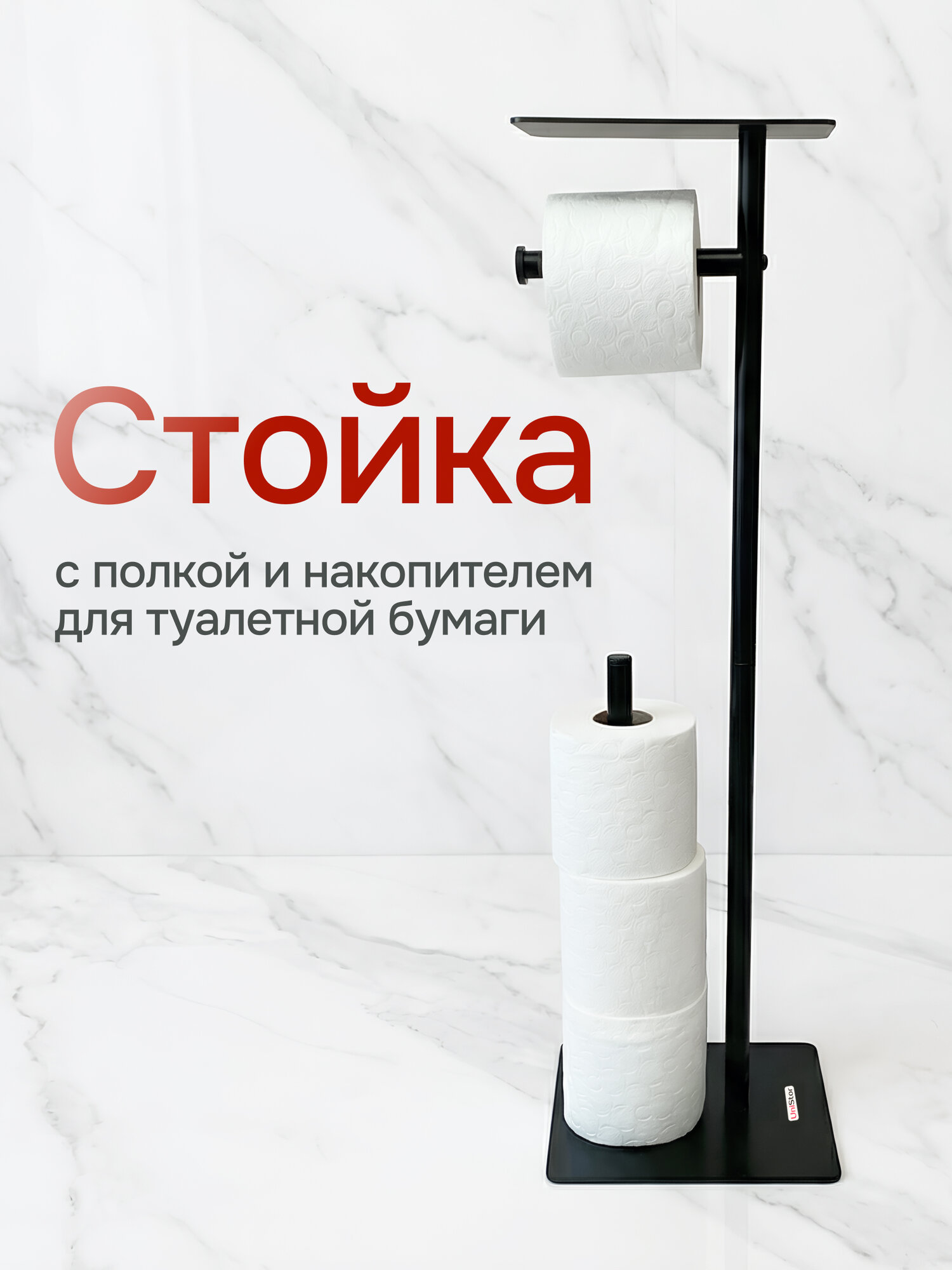 Напольный держатель Unistor, для туалетной бумаги, прочный, стильный