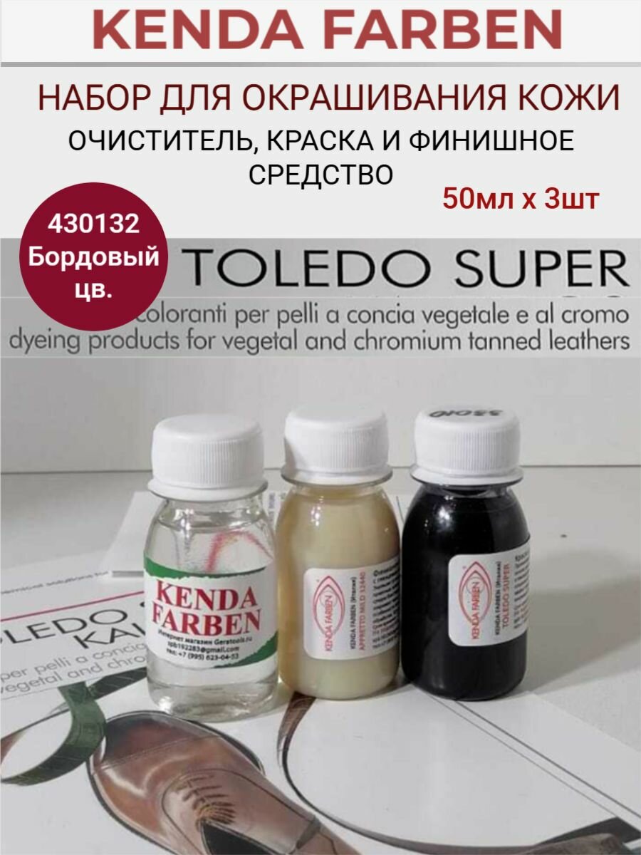 Набор для окрашивания изделий из кожи 430132 TOLEDO SUPER 3 в 1, Очиститель, краска для кожи и финишное средство