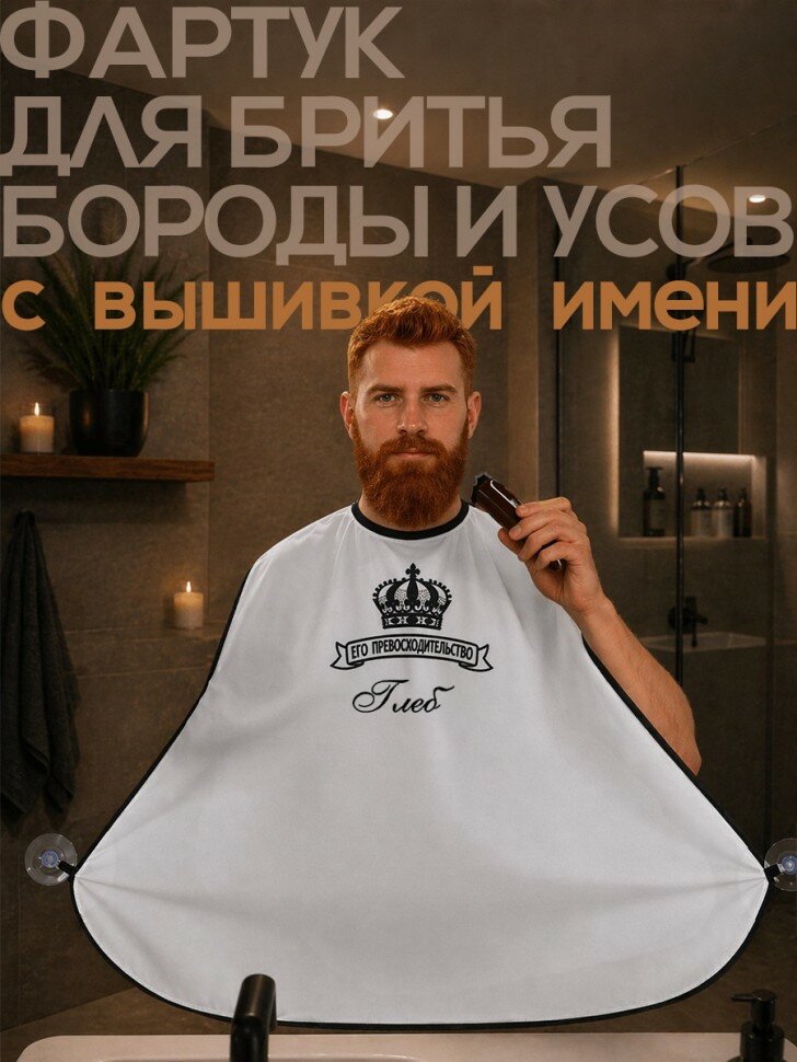 Накидка-фартук для стрижки бороды с вышитым именем Глеб