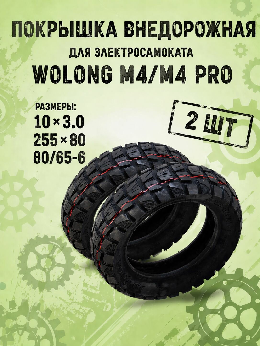 Внедорожная покрышка для электросамокатов Wolong M4 / M4 Pro