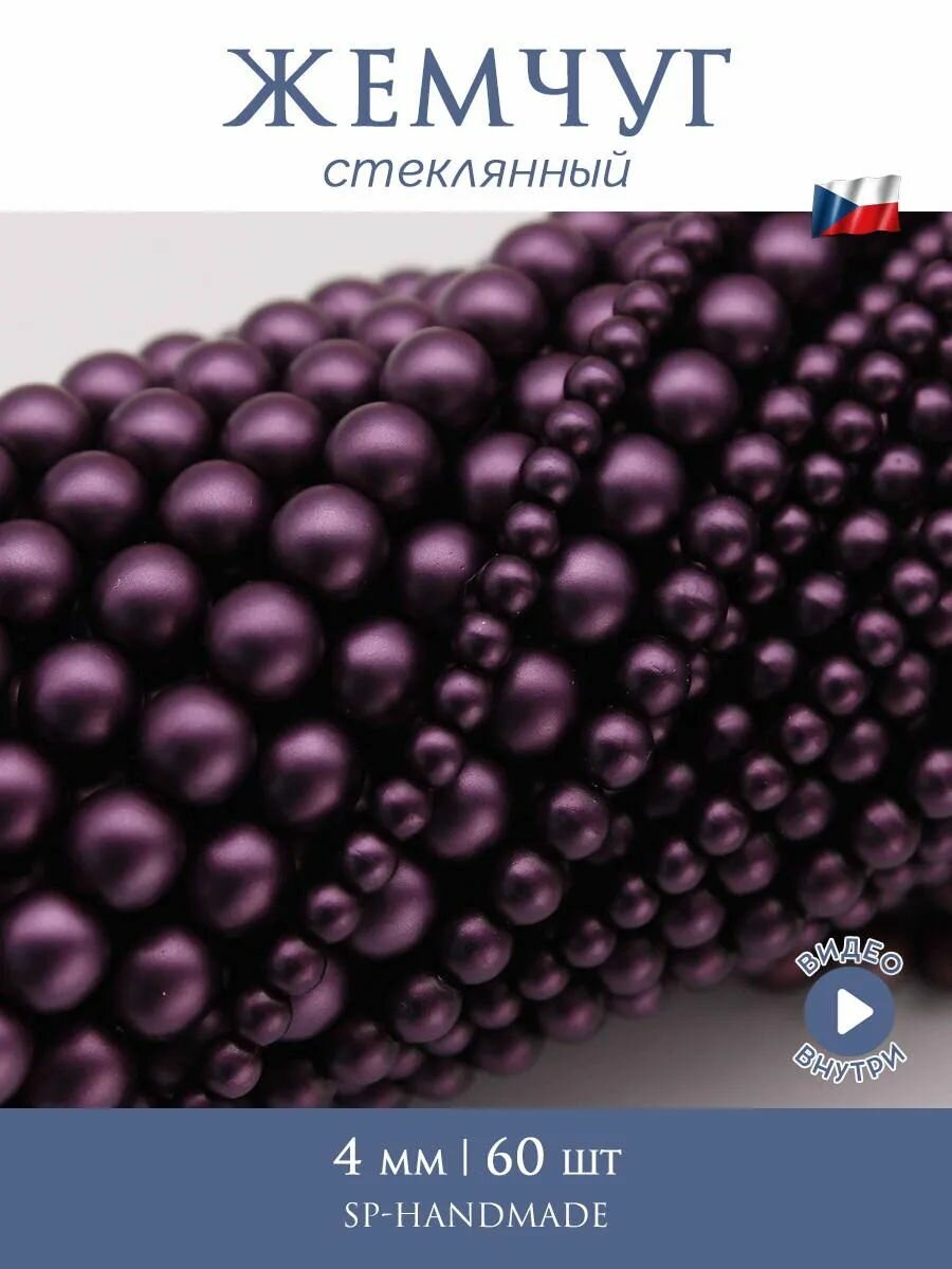 Стеклянный жемчуг 4 мм 70161, около 60 шт (Чехия)