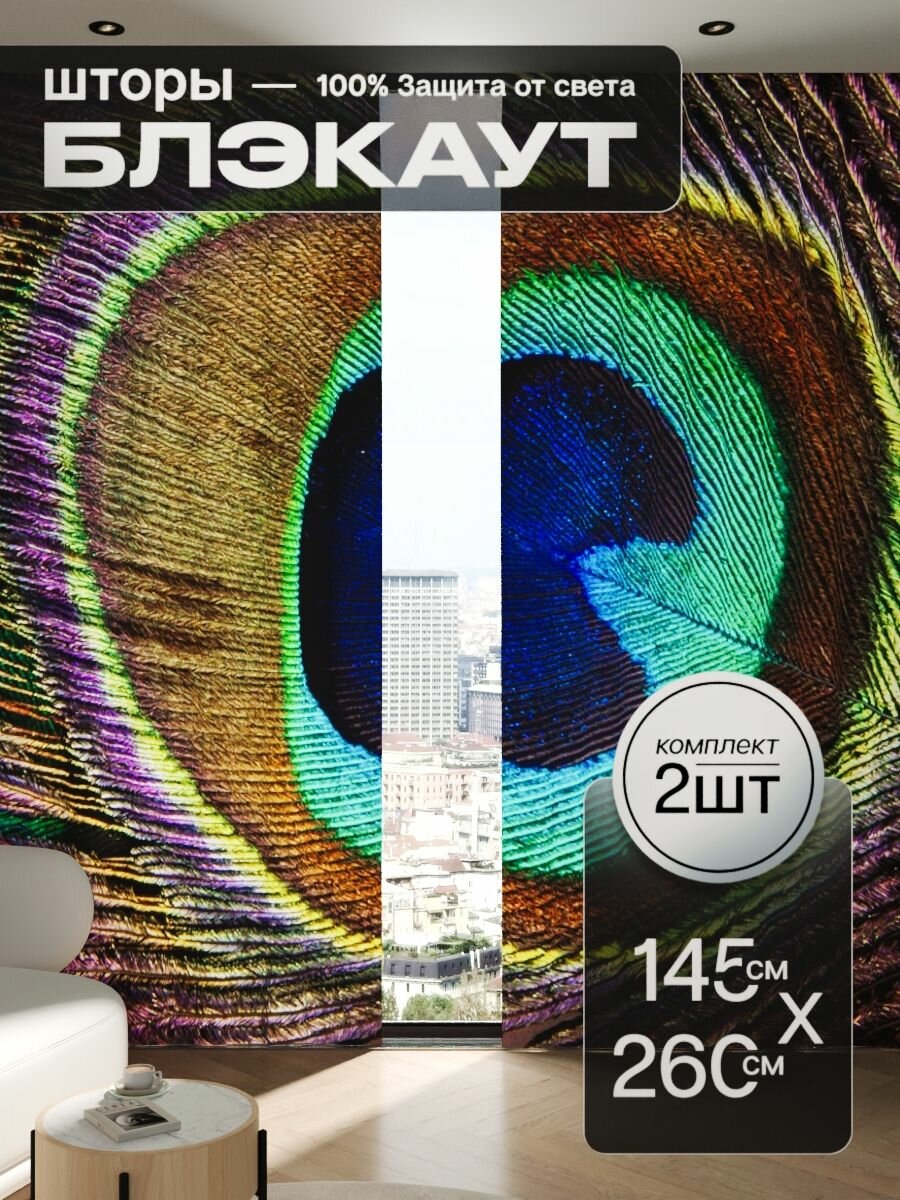 Шторы блэкаут 145x260 см 2 шт на окна плотные комплект