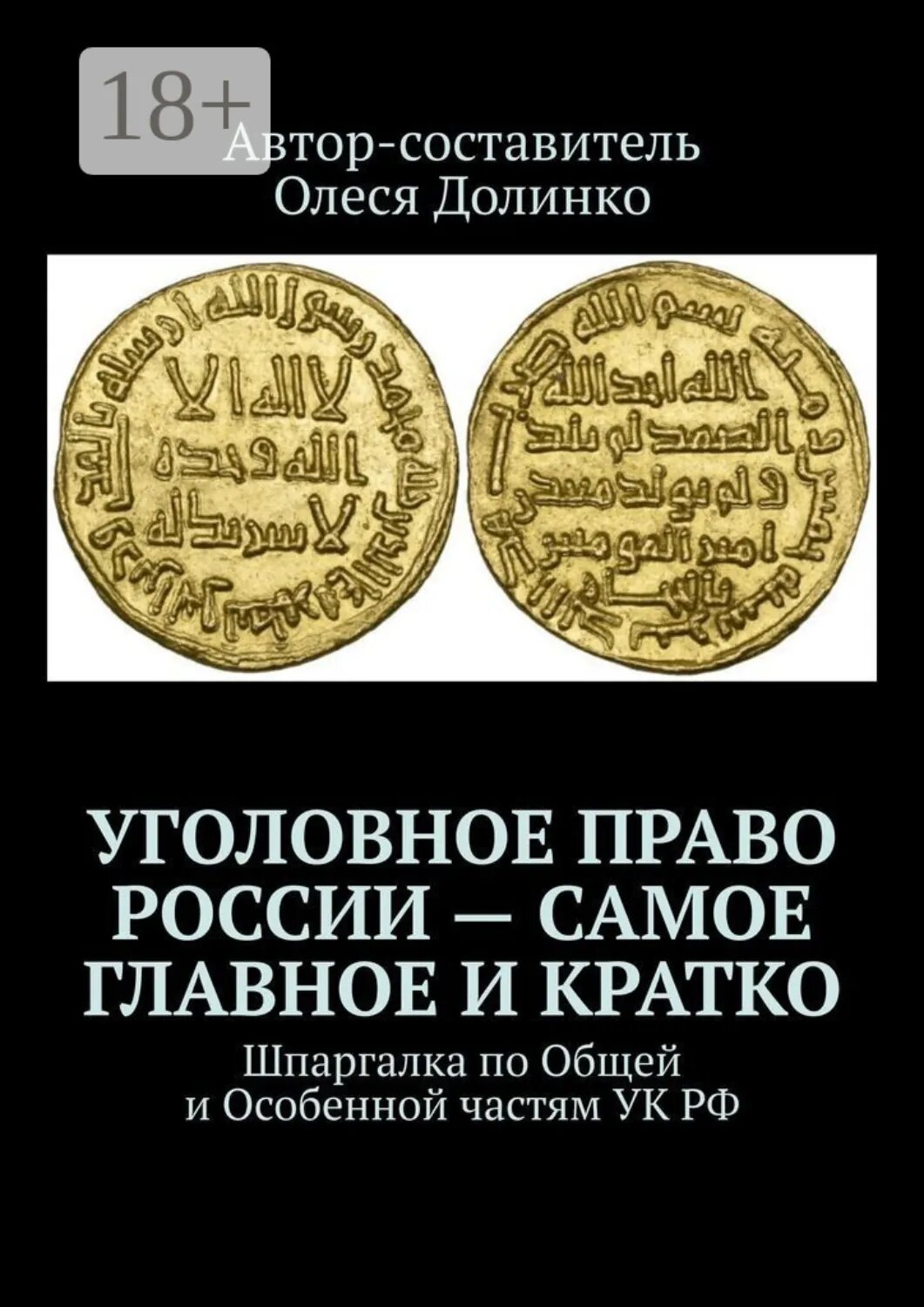 Уголовное право России – самое главное и кратко. Шпаргалка по Общей и Особенной частям УК РФ [Цифровая книга]