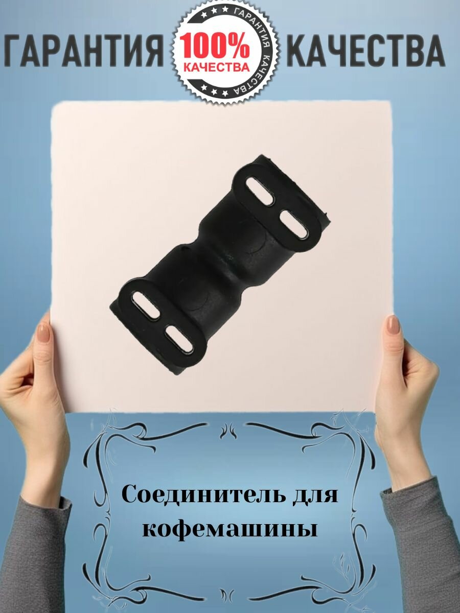 Соединитель термоблока для Juro S9