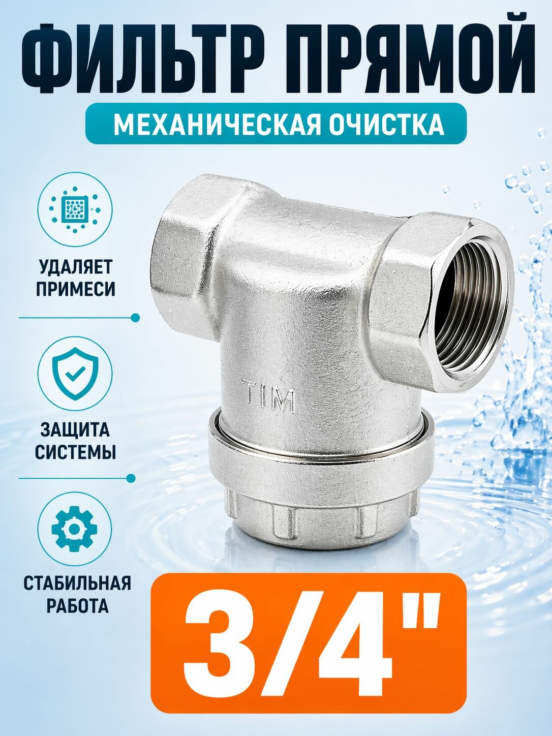 Фильтр механической очистки прямой 3/4"ВР, муфтовый TIM JT-1011