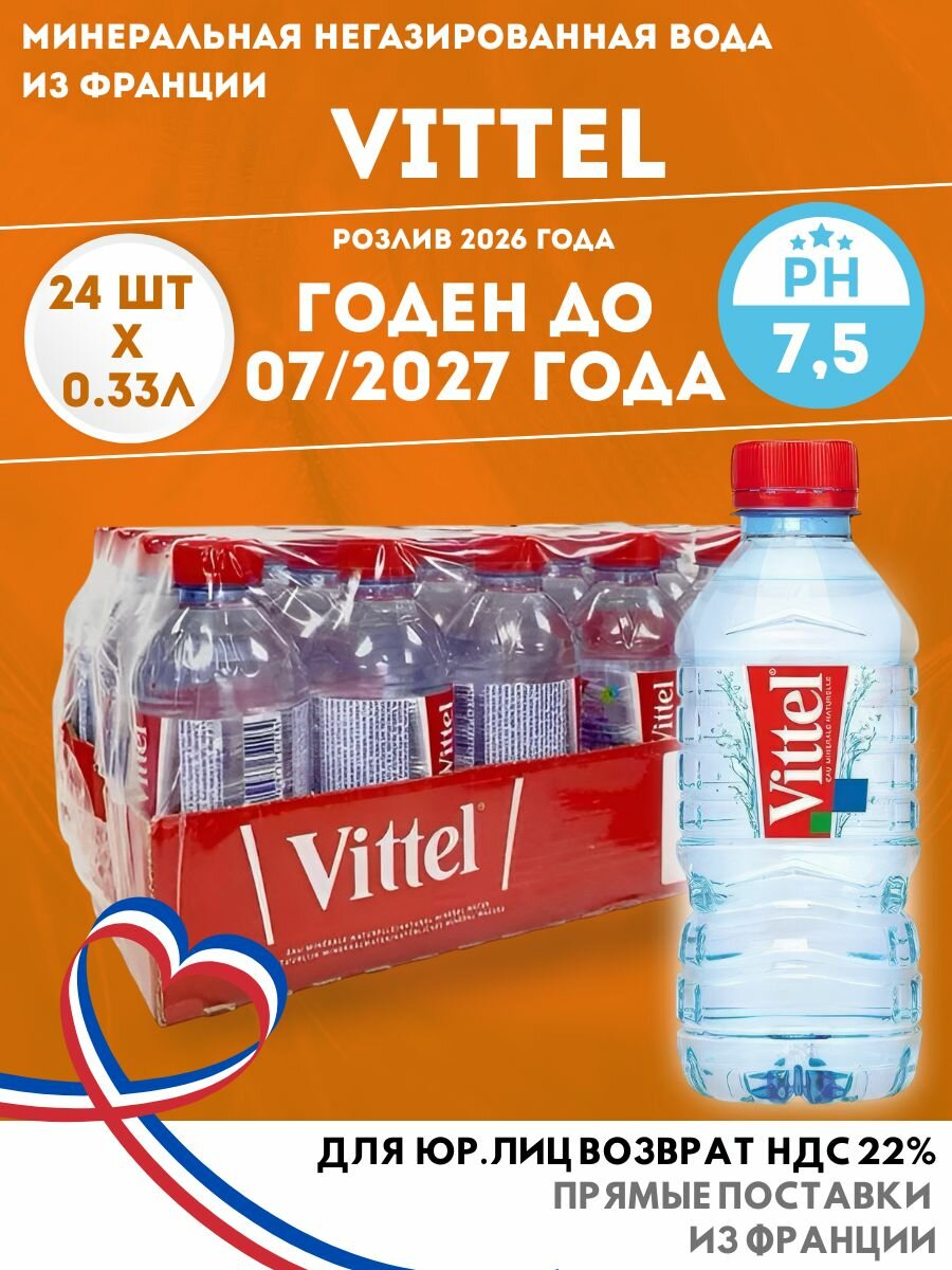 Vittel 0.33 л * 24 шт. / Виттель 0,33 л, Вода минеральная негазированная 0,33л, ПЭТ Франция