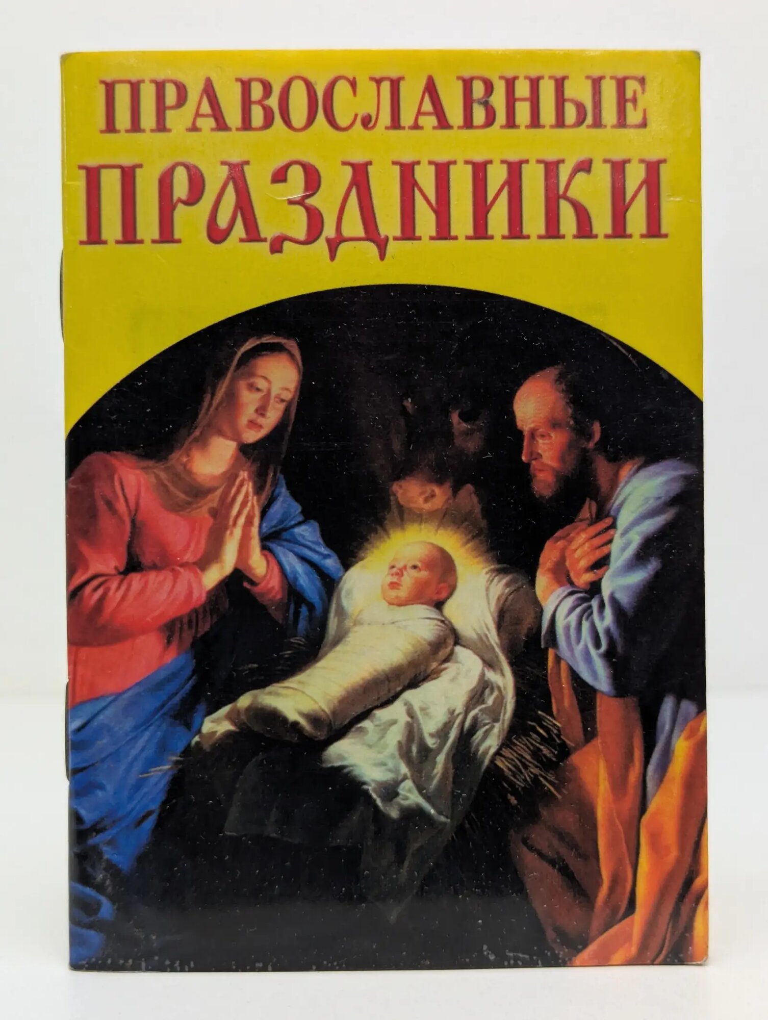 Карманная библиотечка. Православные праздники Сборник 2001
