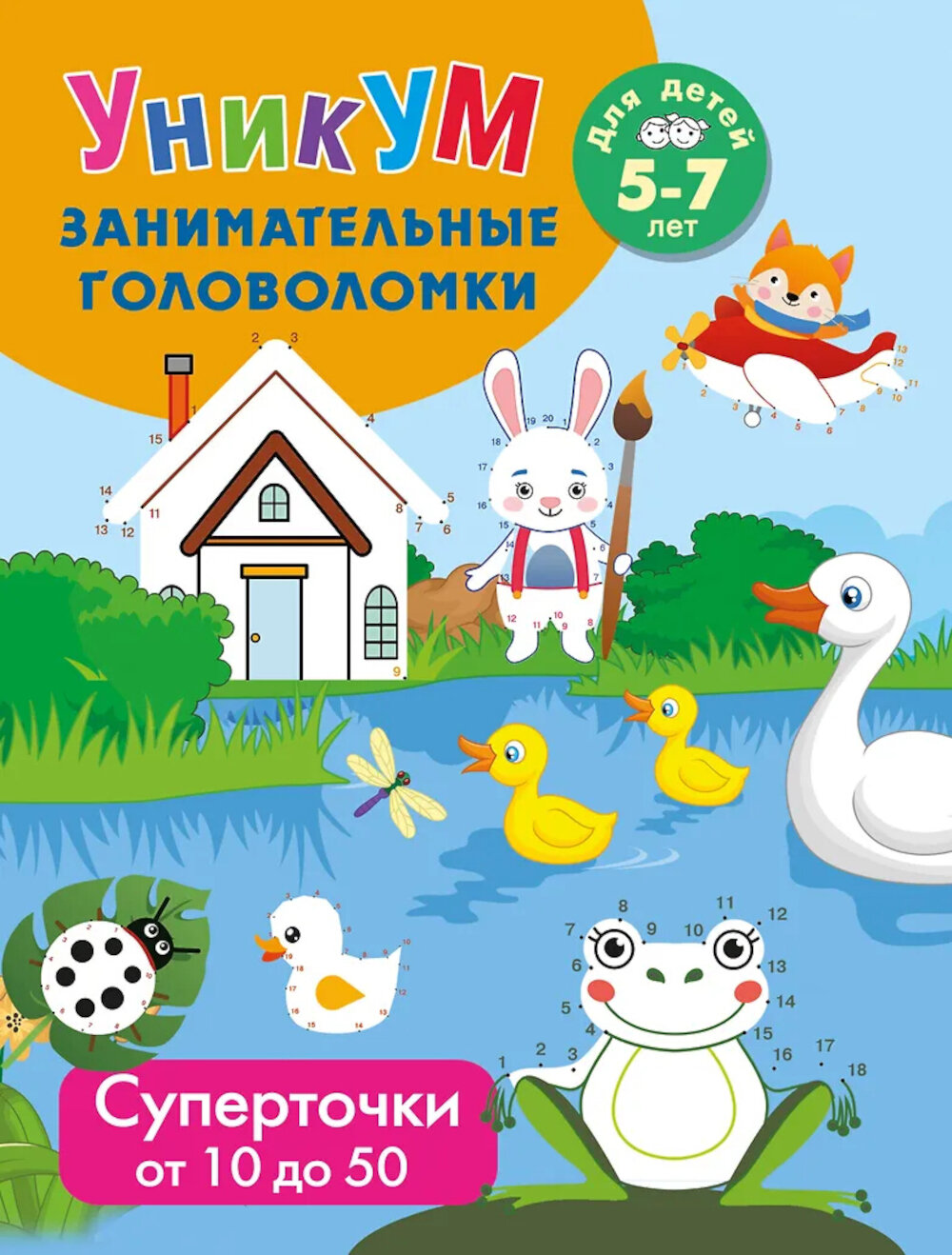 Суперточки. От 10 до 50. Для детей 5-7 лет. Дмитриева В. Г.
