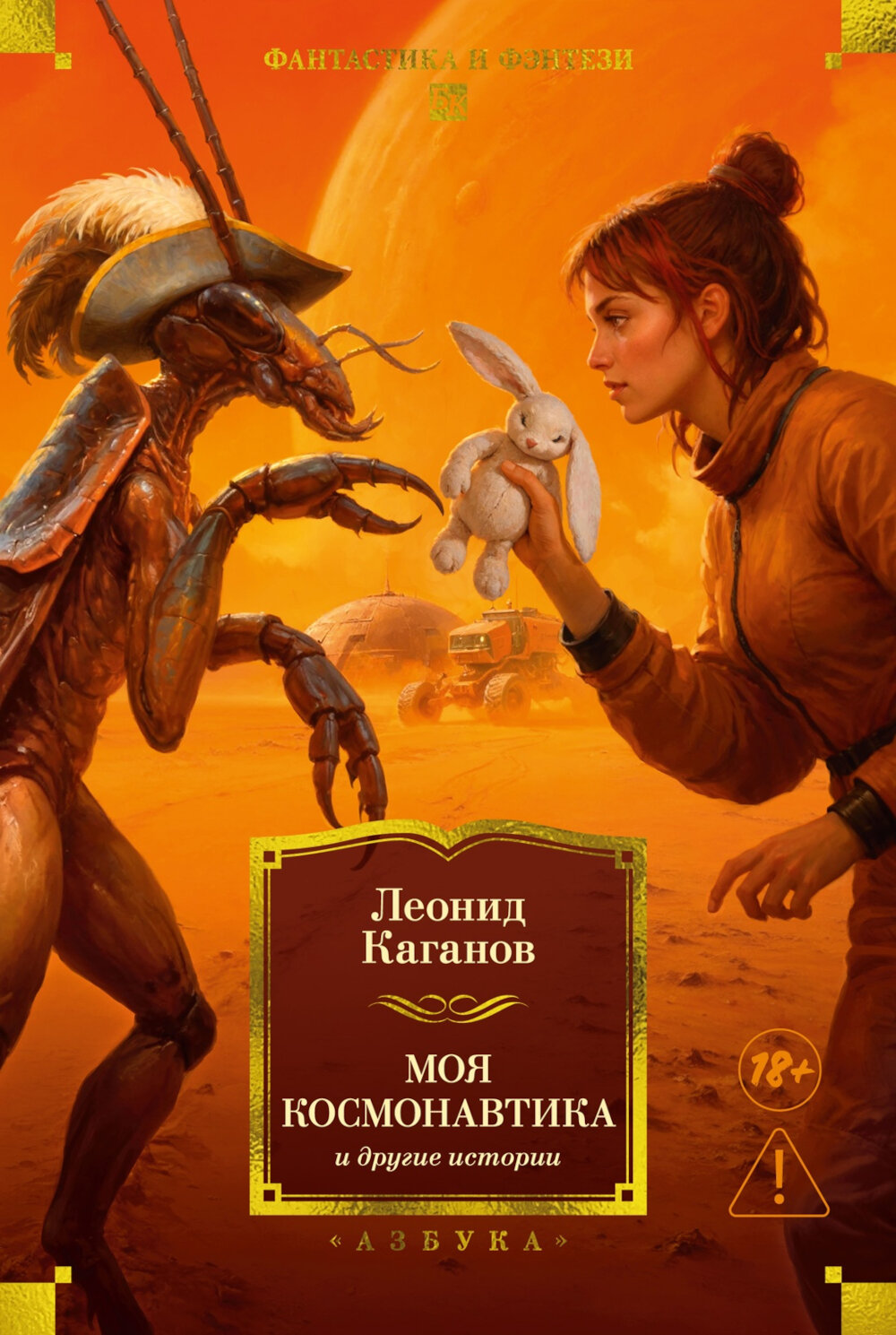 Моя космонавтика и другие истории: повести, рассказы. Каганов Л. А.