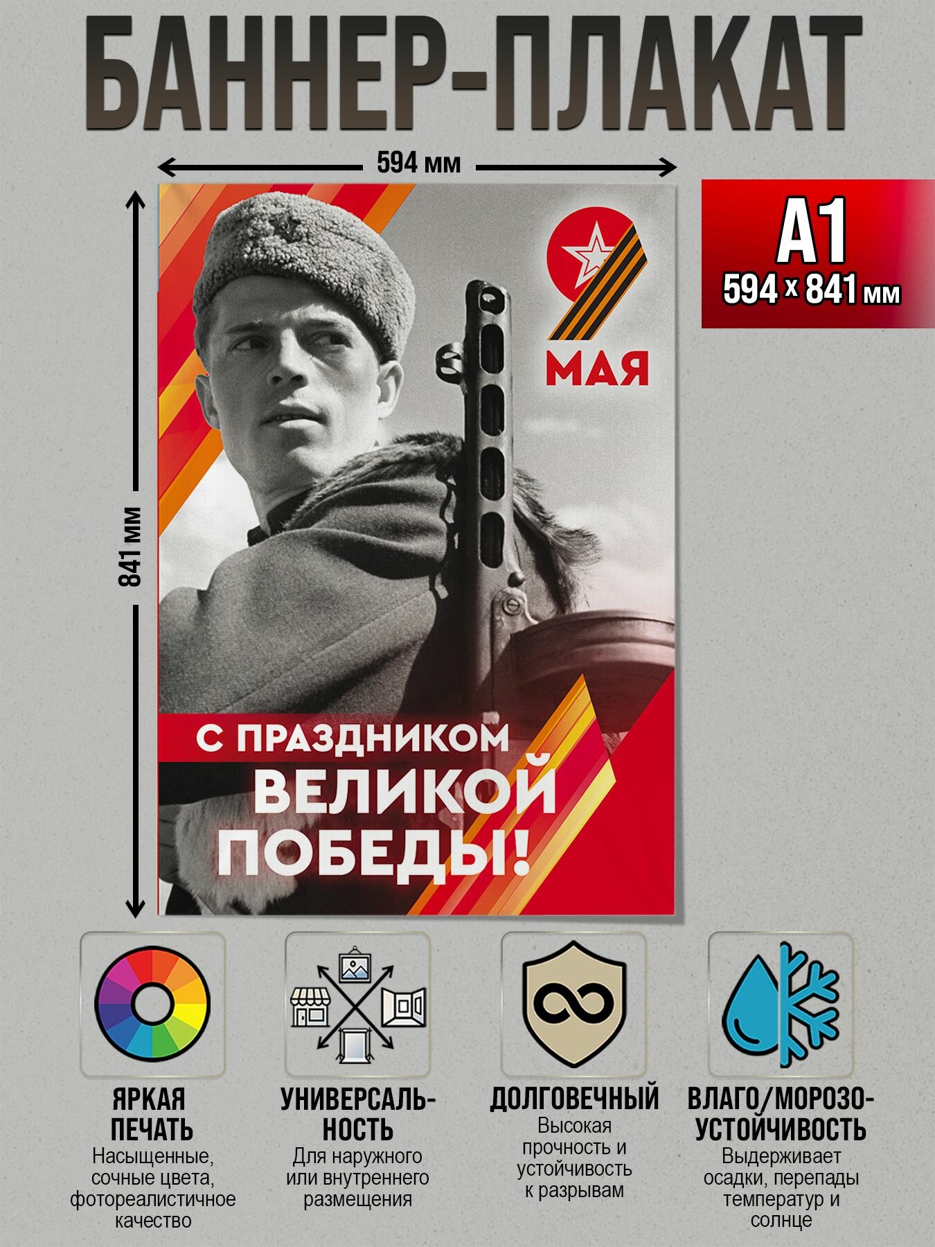 Баннер-плакат на 9 мая / Постер-Растяжка на улицу ко Дню Победы / А-1 (60x84 см.)