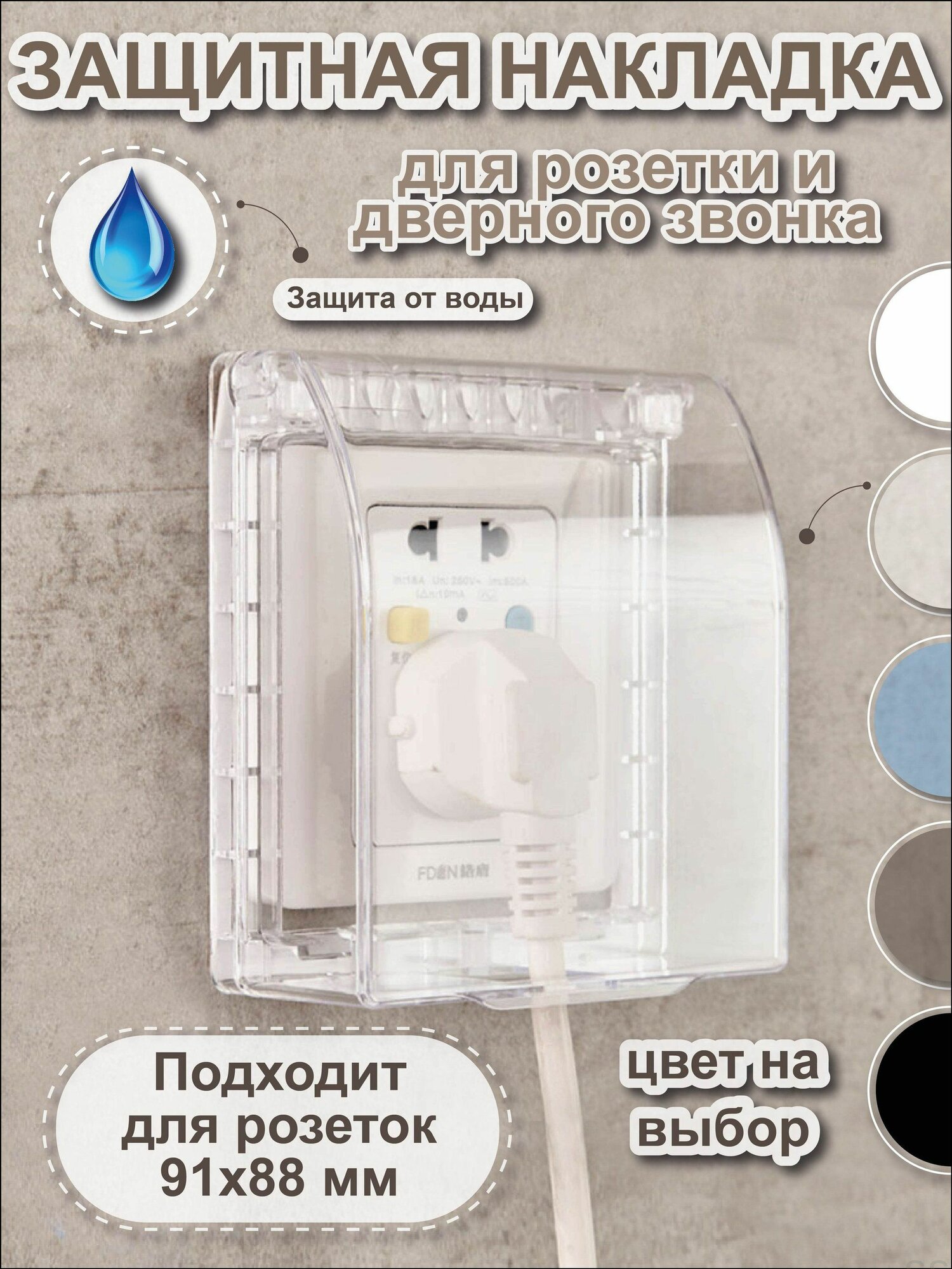 Заглушка для розетки от детей, защитная накладка на розетку, крышка для дверного звонка, выключателя / Защита от воды, пыли, грязи, жира / Предмет интерьера