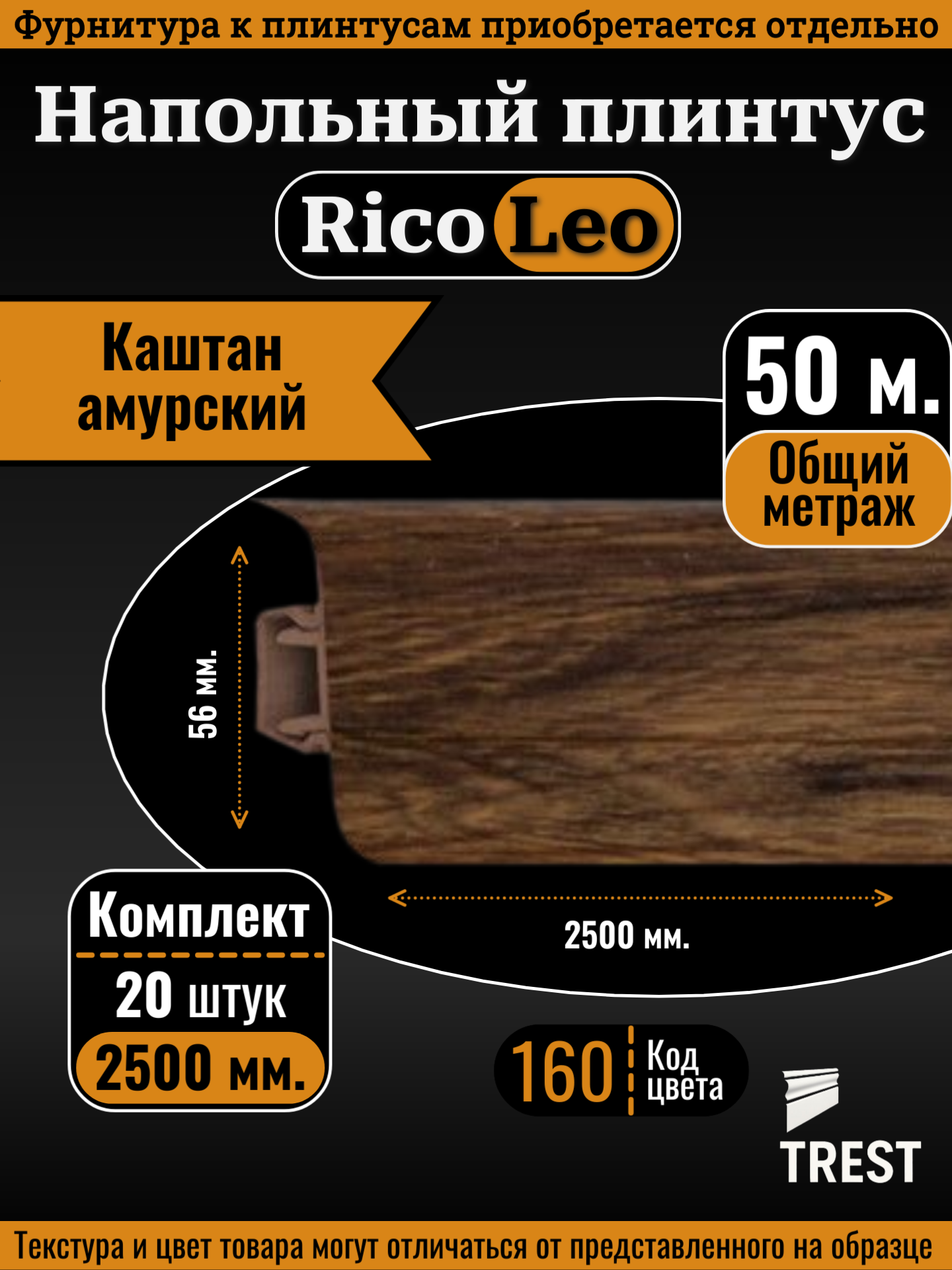 Напольный плинтус Rico Leo, цвет Каштан амурский (160), 20 шт, 2500 мм.