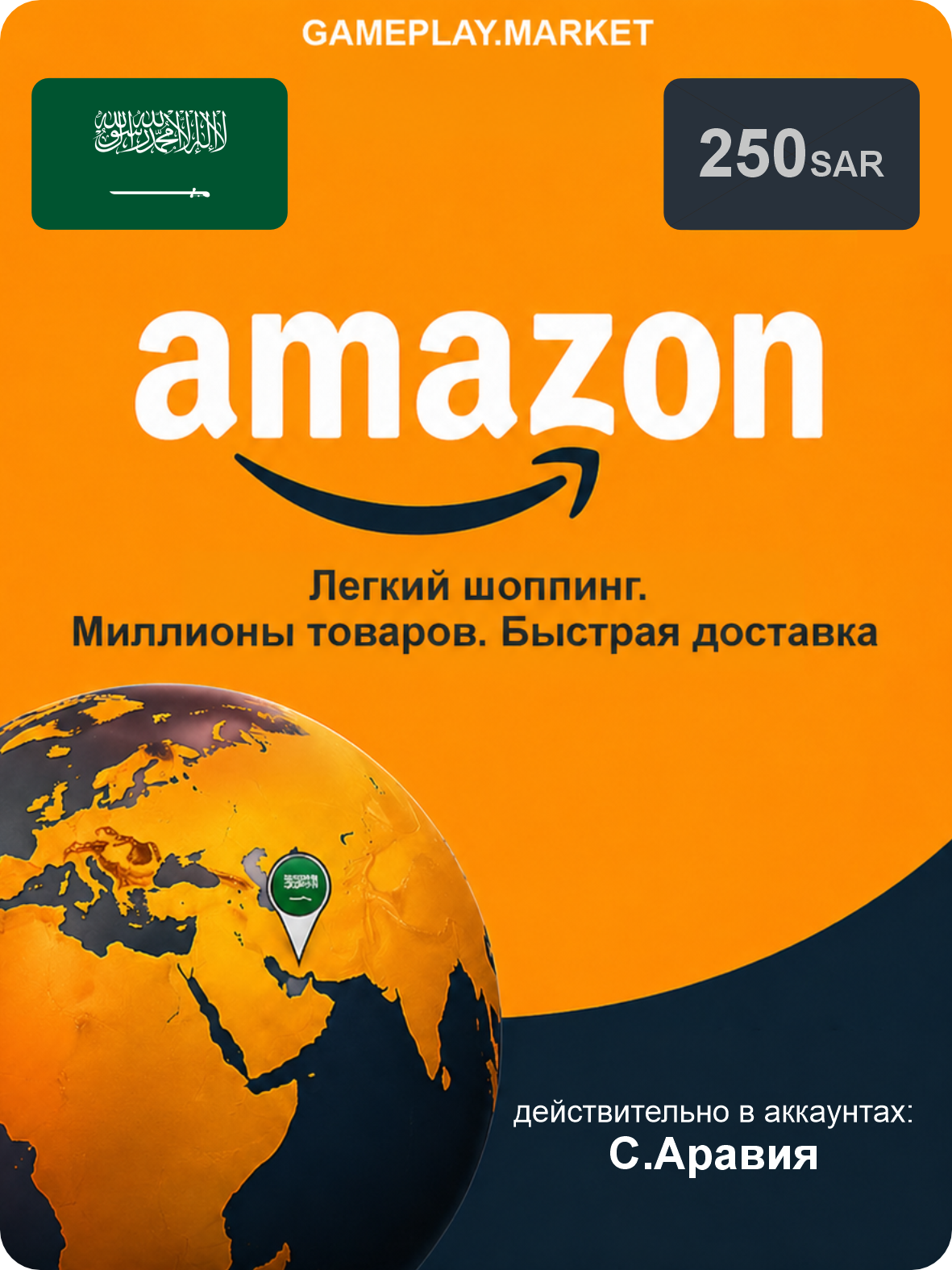 Подарочная карта Amazon на 250 SAR Саудовская Аравия / Оригинальный цифровой код активации