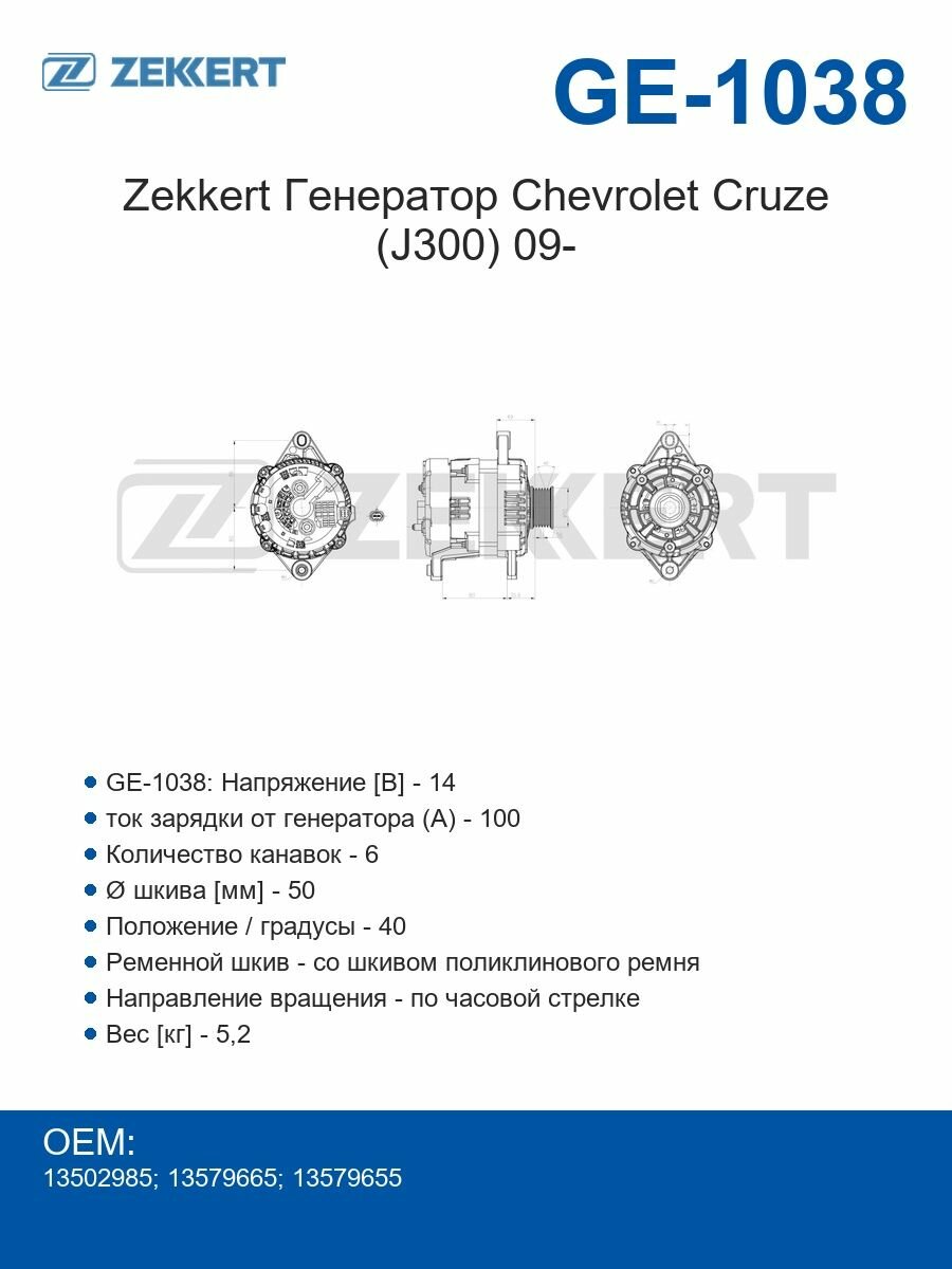 Zekkert Генератор Chevrolet Cruze (J300) 09-