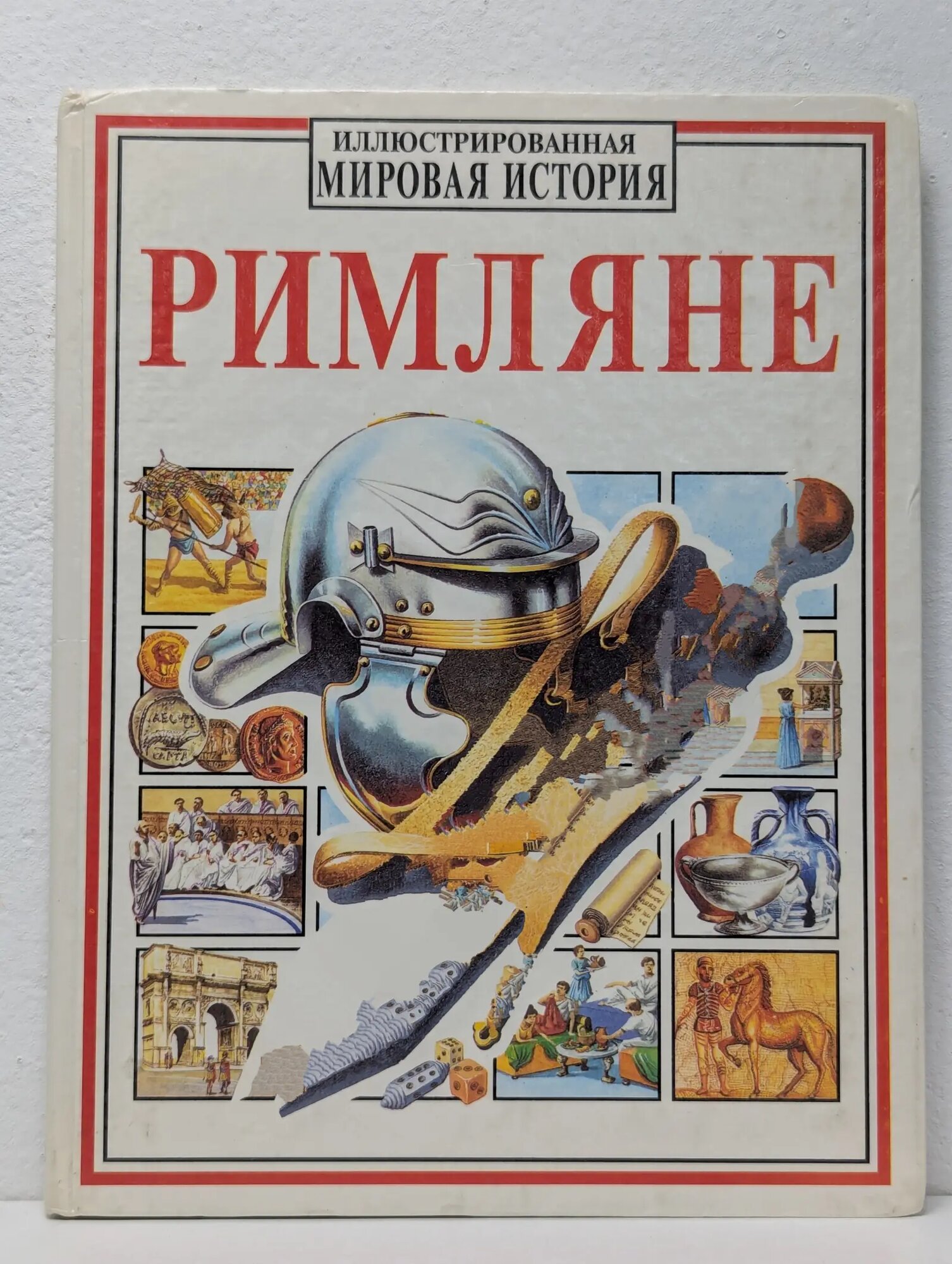 Иллюстрированная мировая история. Римляне Маркс Энтони, Тиндэй Грэхэм 1995