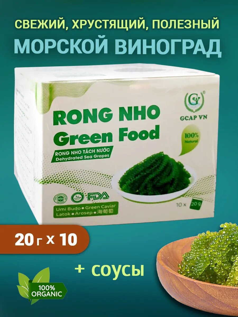 Морской виноград пищевой Уми Будо 10*20 гр