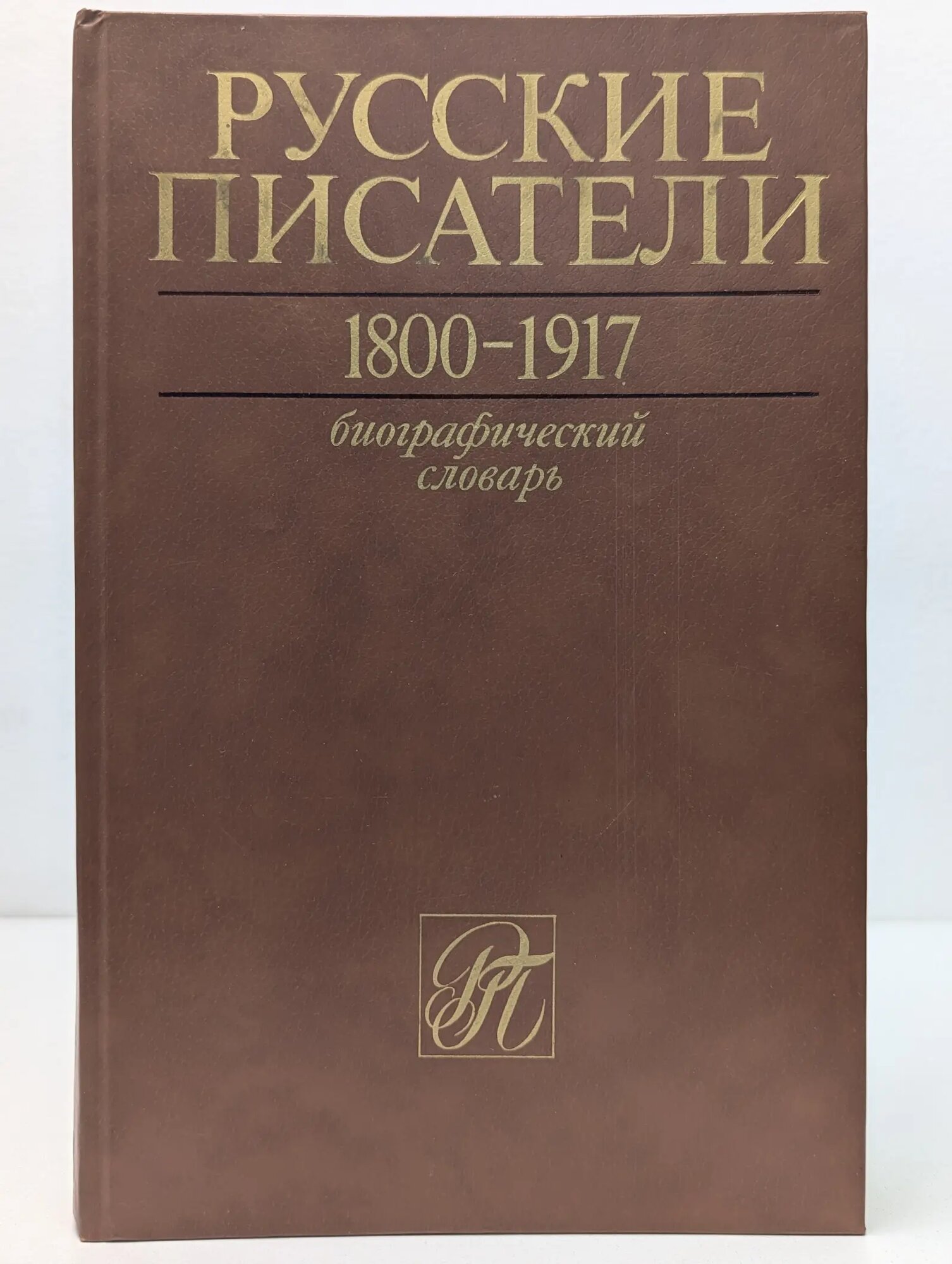 Русские писатели 1800-1917. Биографический словарь. Том 1 Николаев Петр Алексеевич (ред.) 1989