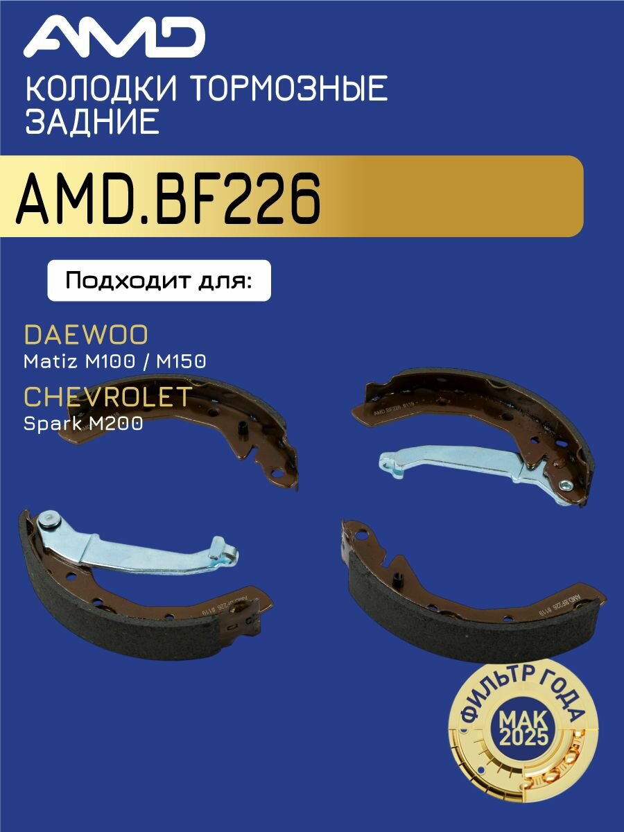 Тормозные колодки барабанные Дэу Матиз, Шевроле Спарк