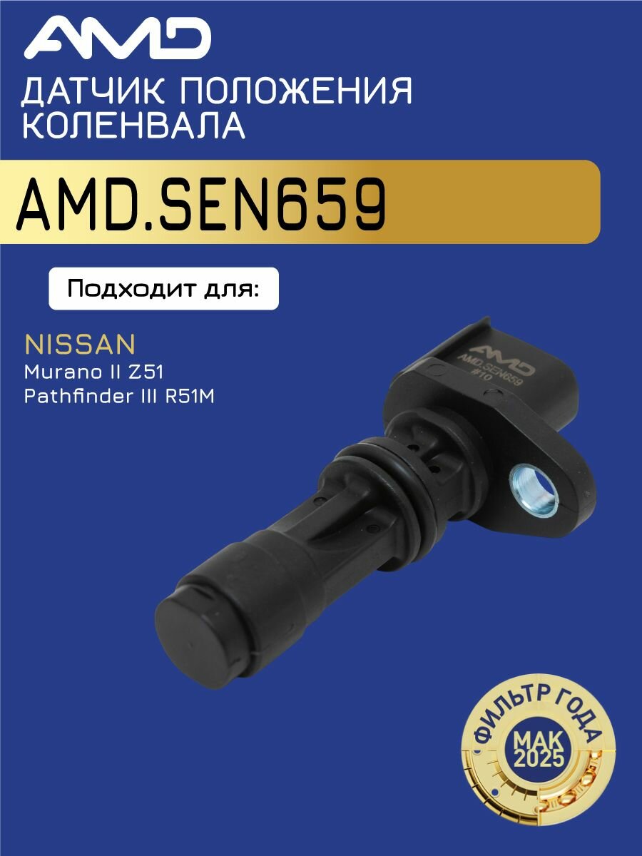 Датчик положения коленвала 23731-EC00A AMD. SEN659 для NISSAN Murano II Z51 2,5dCi 2007-2014 Pathfinder III R51M 2,5dCi 2005-2014 X-Trail T30 2,2 dCi -2013
