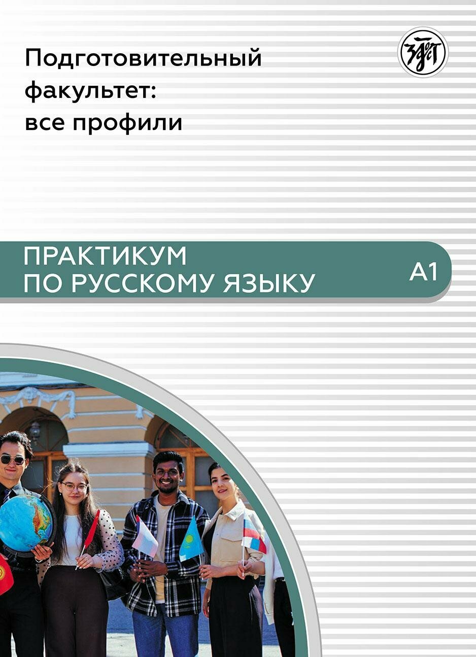 Подготовительный факультет: все профили. Практикум по русскому языку