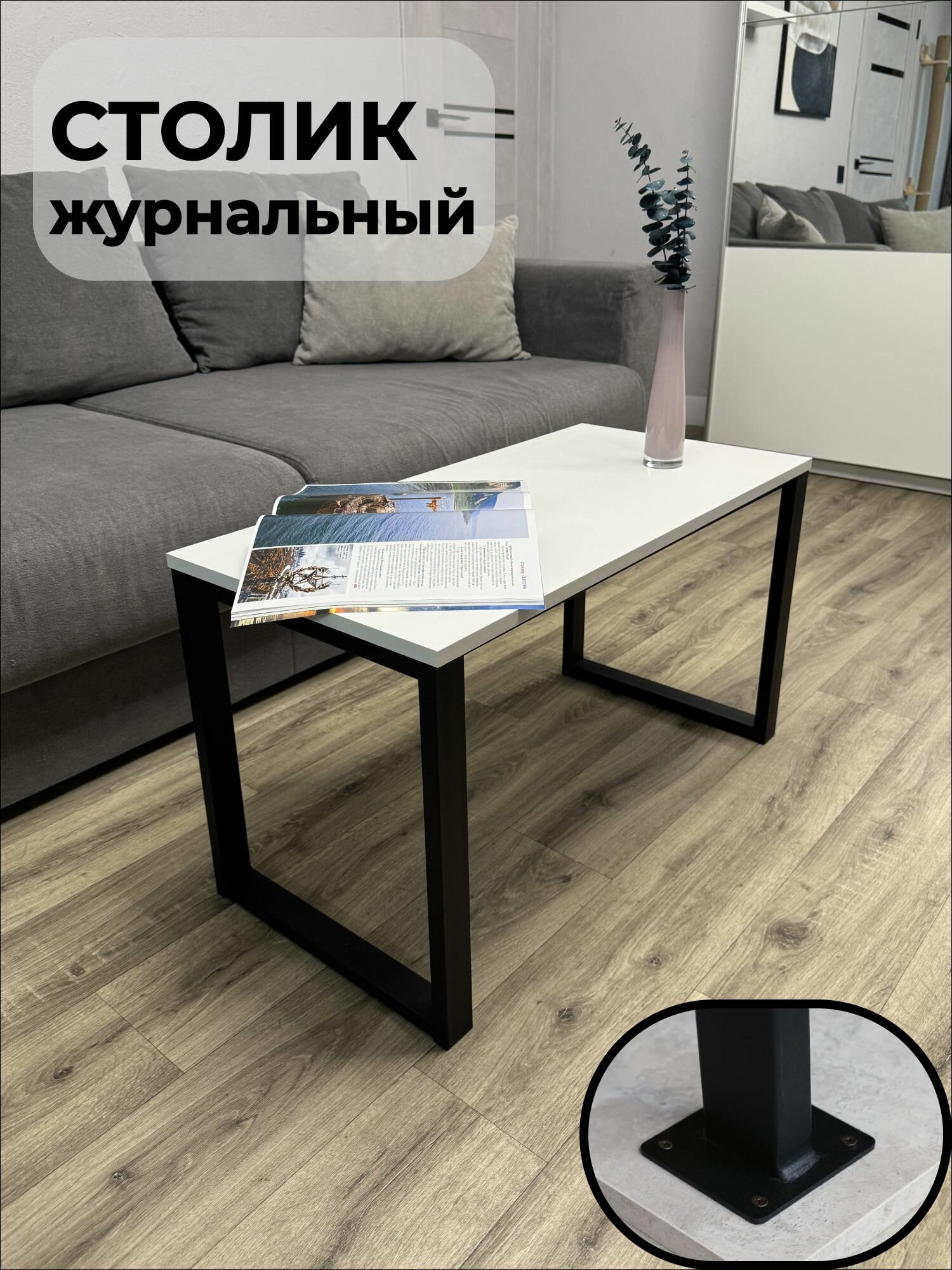 Журнальный столик на металлическом каркасе (средний, Белый)