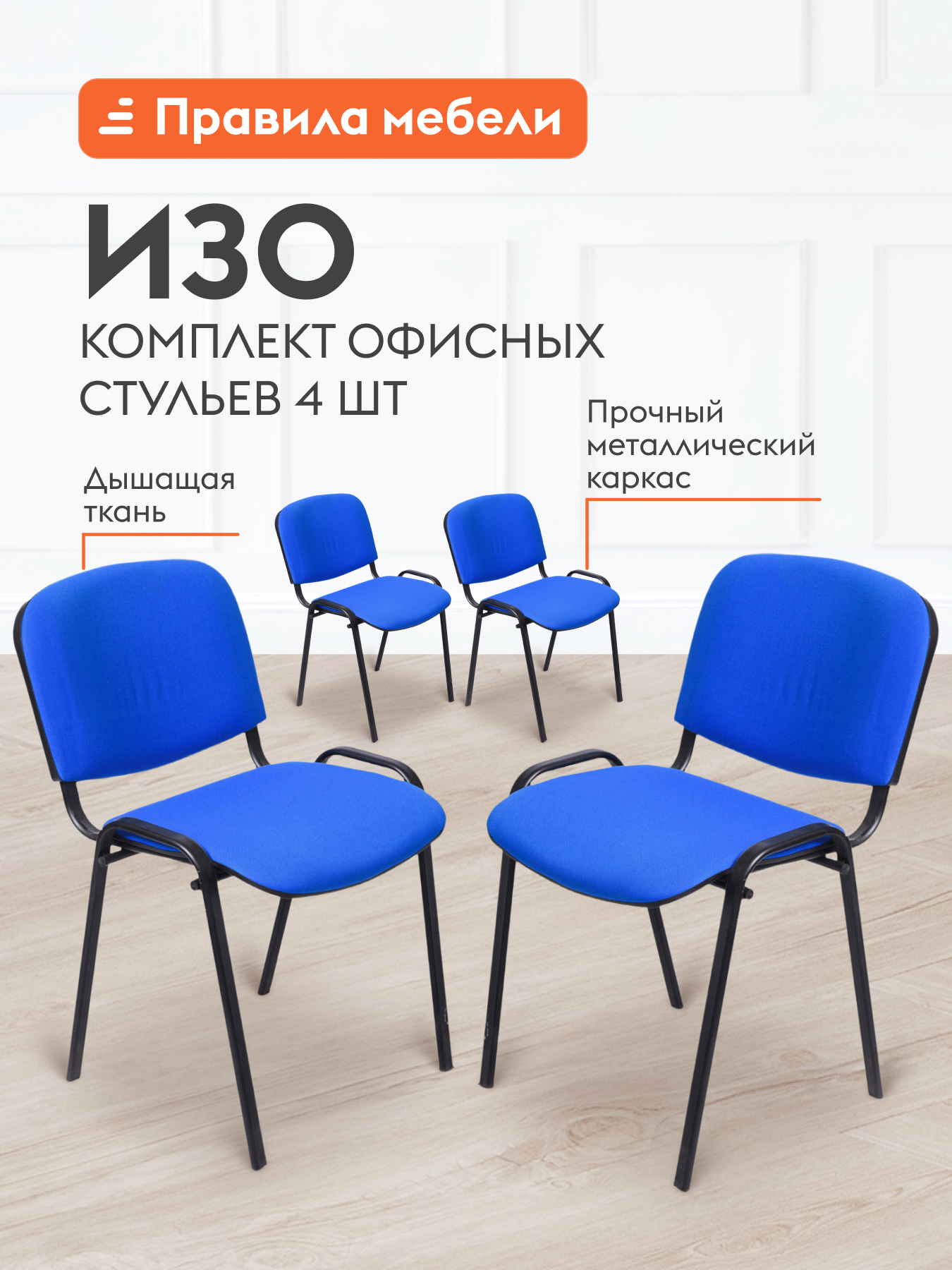 Офисный стул Изо 4 шт, с мягким сиденьем, на ножках, со спинкой, без подлокотников, 53х60х81 см, Синий, ткань / Черный, металл