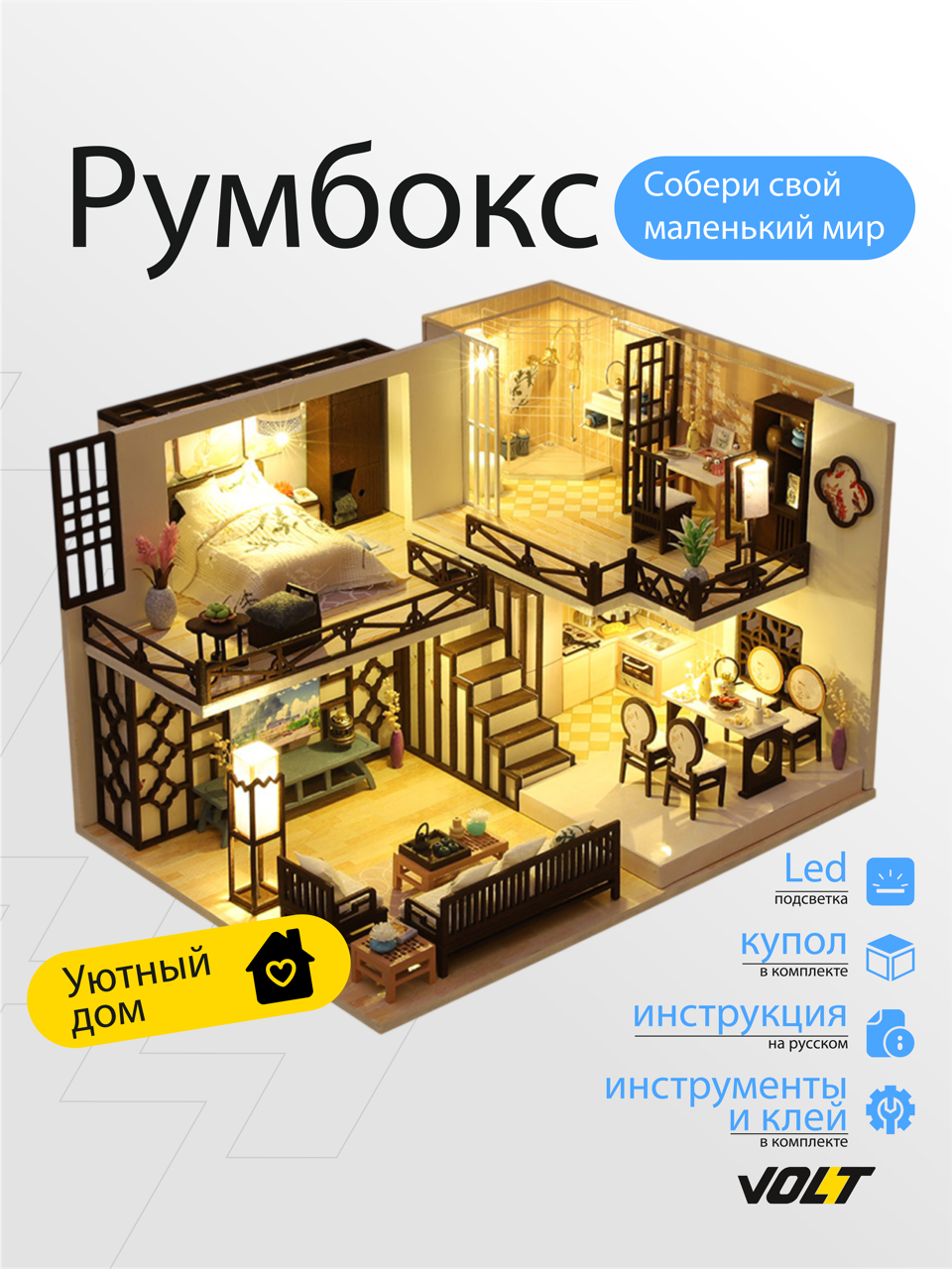 Румбокс интерьерный с подсветкой "Уютный дом в восточном стиле" (двухэтажная квартира, комната, своими руками)