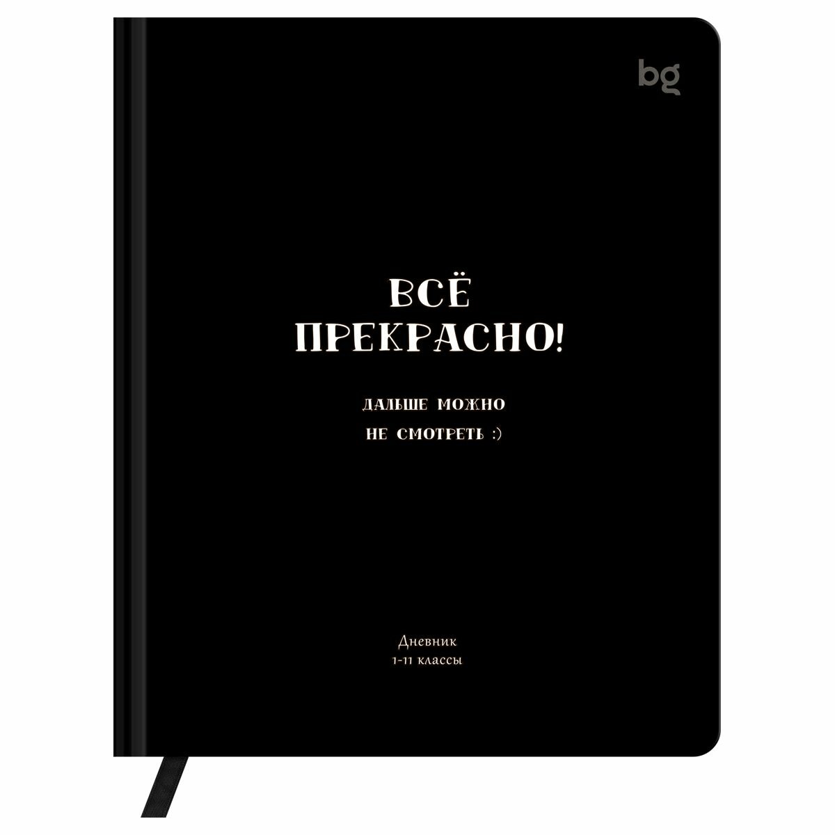 Дневник школьный 1-11 класс 48 листов "Все прекрасно" искусственная кожа, твердый переплет