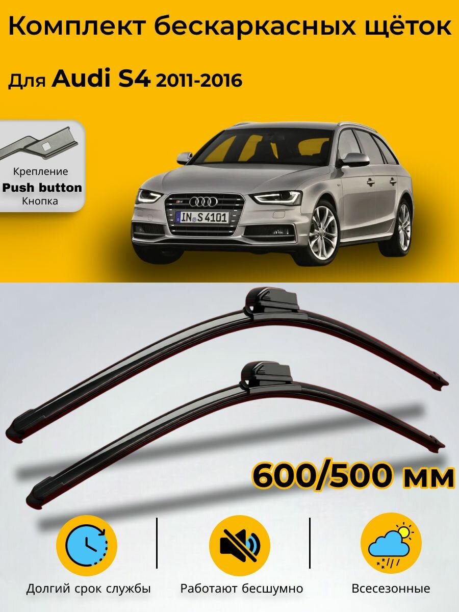 Дворники Audi S4 (4) B8 / ауди С4 Б8 универсал рест. 2011 2012 2013 2014 2015 2016/ SUFIX щетки стеклоочистителя бескаркасные, комплект 600мм+500мм.