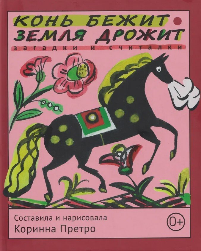 Конь бежит - земля дрожит