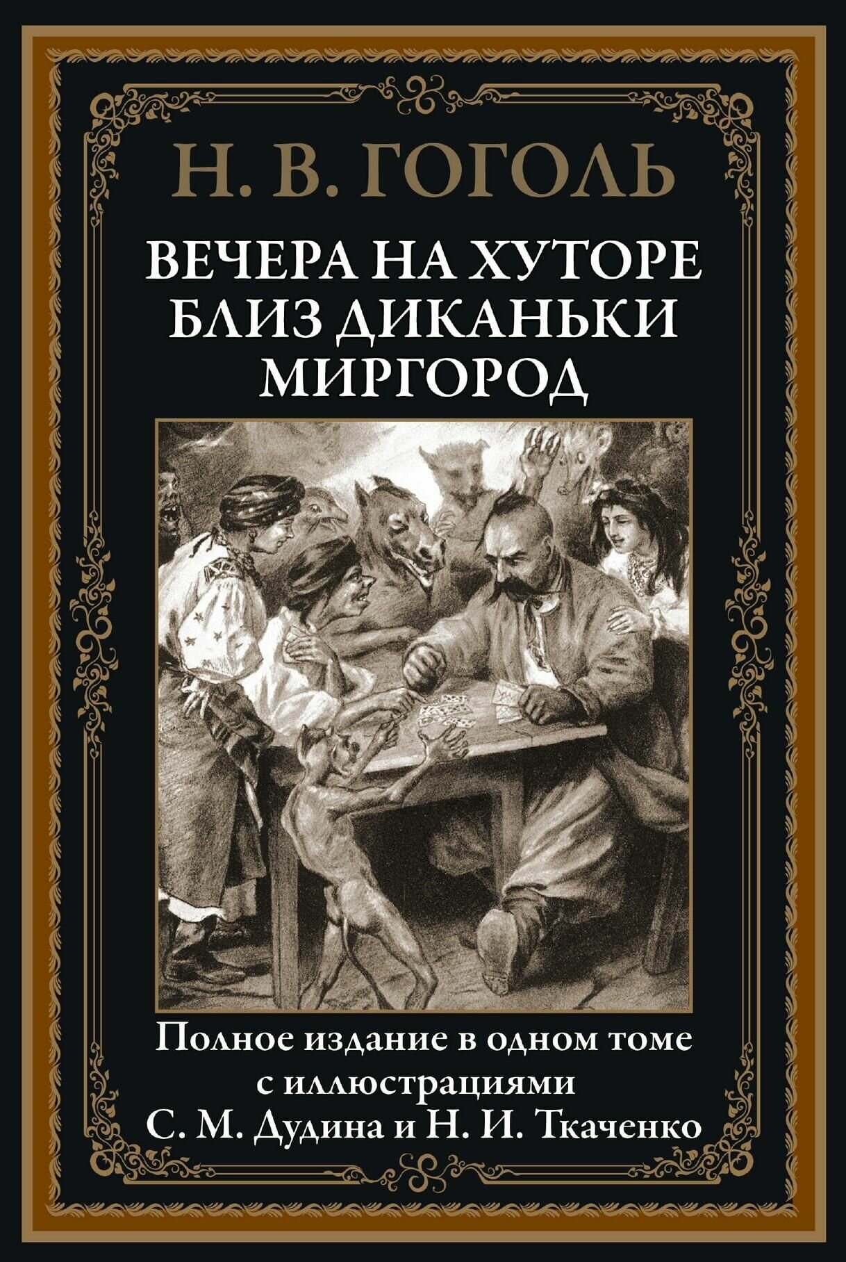 Вечера на хуторе близ Диканьки. Миргород