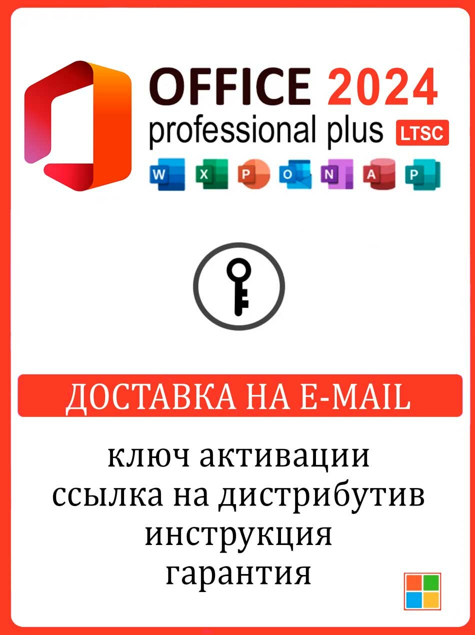 Microsoft Office 2024 Pro Plus LTSC ключ активации, русский язык, бессрочная версия