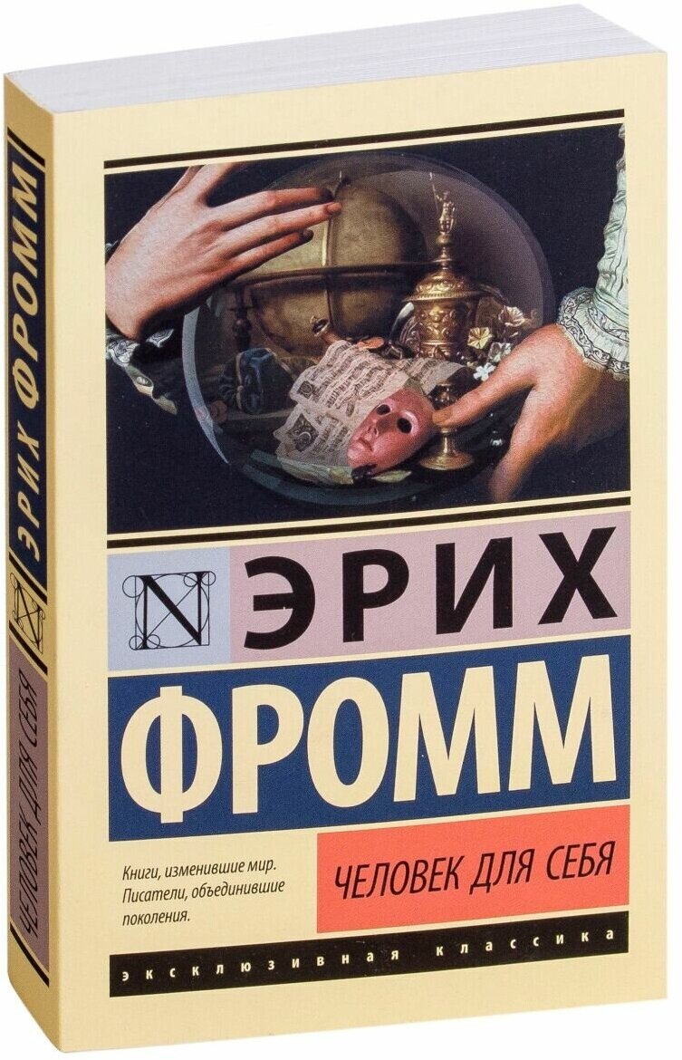 Фромм Э: Человек для себя