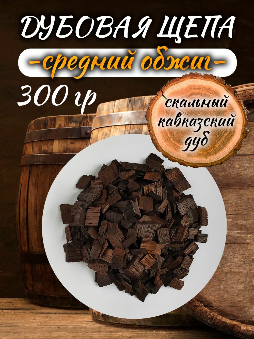 Щепа дубовая (чипсы) среднего обжига, 300 гр. Для настаивания, коньяка, бренди, кальвадоса, самогона.