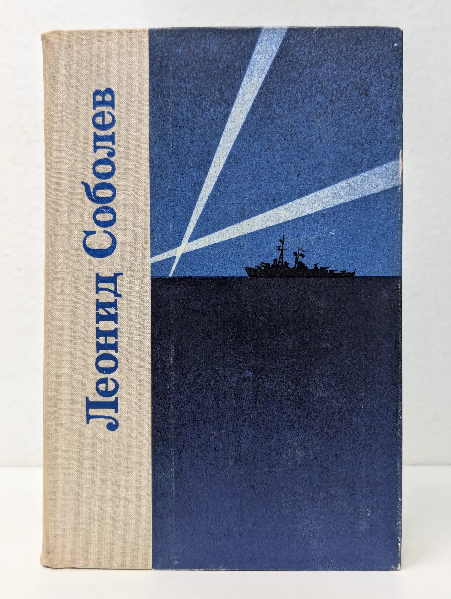 Морская душа. Зеленый луч Соболев Леонид Сергеевич 1972