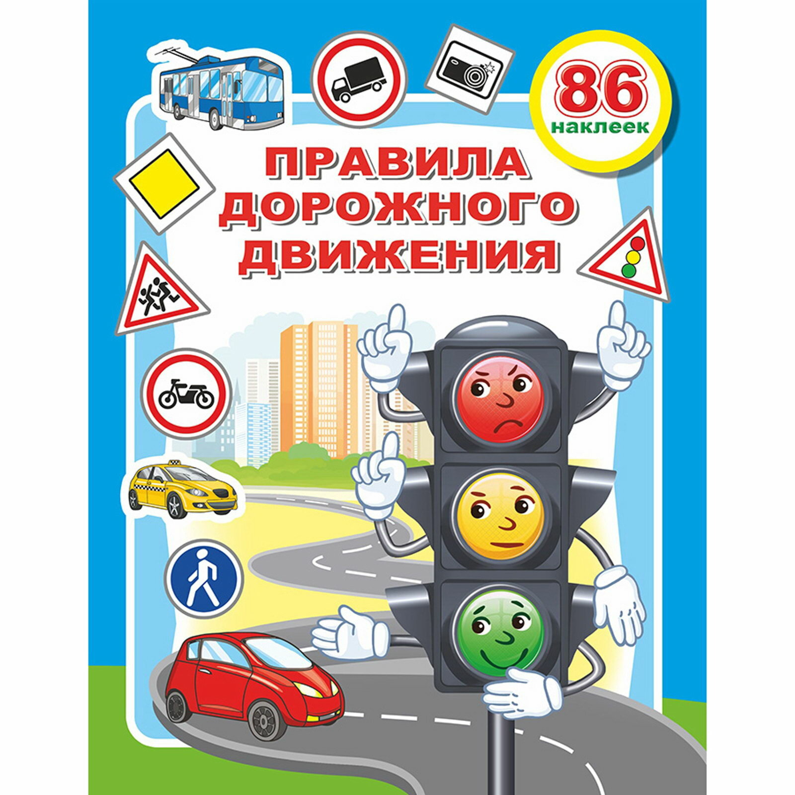 Книжка с наклейками "Правила дорожного движения", 20x26 см, 10 стр.