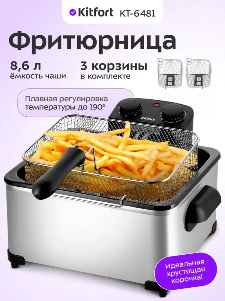 Современная электрическая фритюрница с объемом 4 литра
