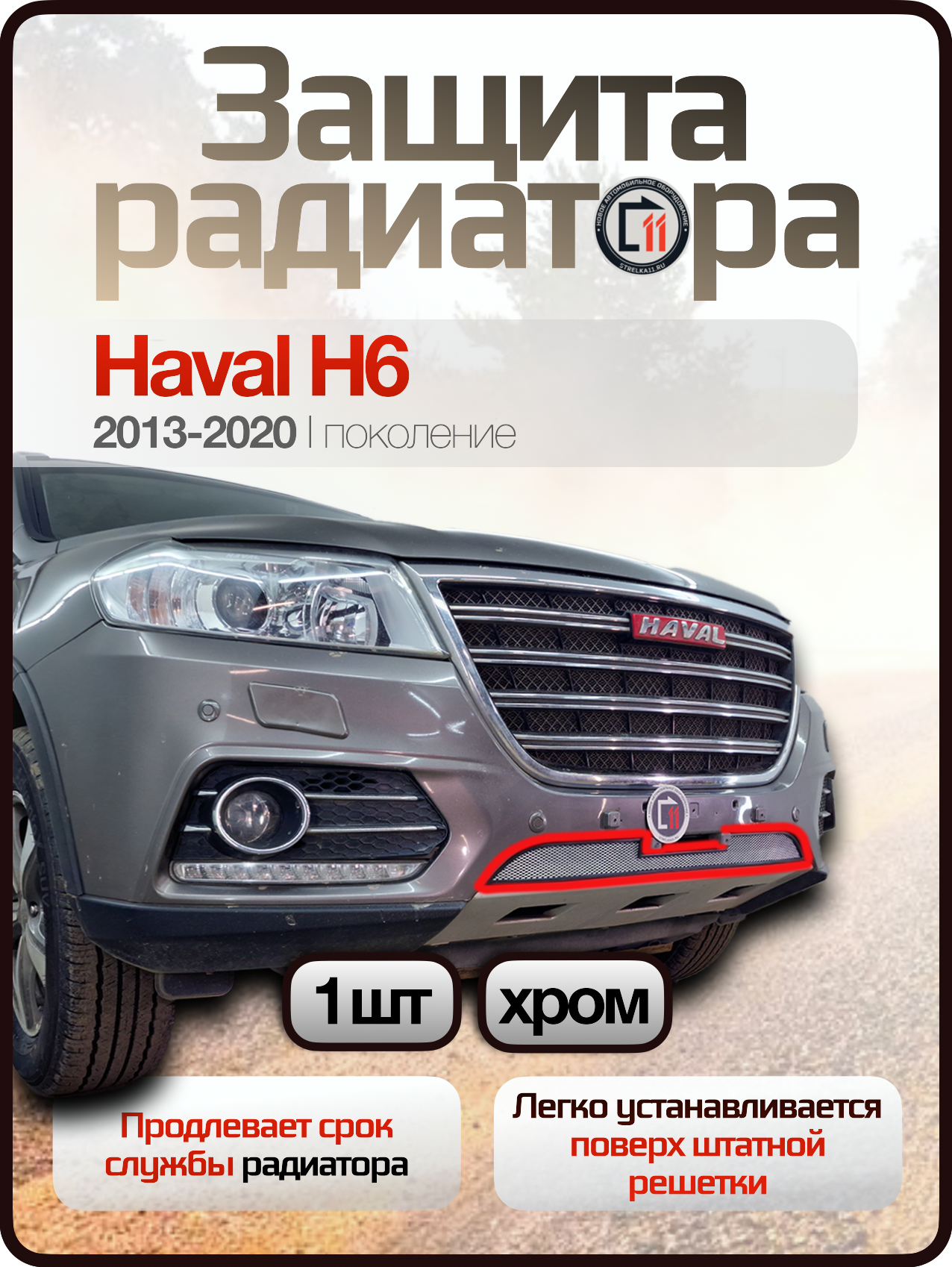 Защитная сетка радиатора с окантовкой и защелками для Haval H6 2013-2020 (I), хром