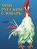 Мой русский словарь