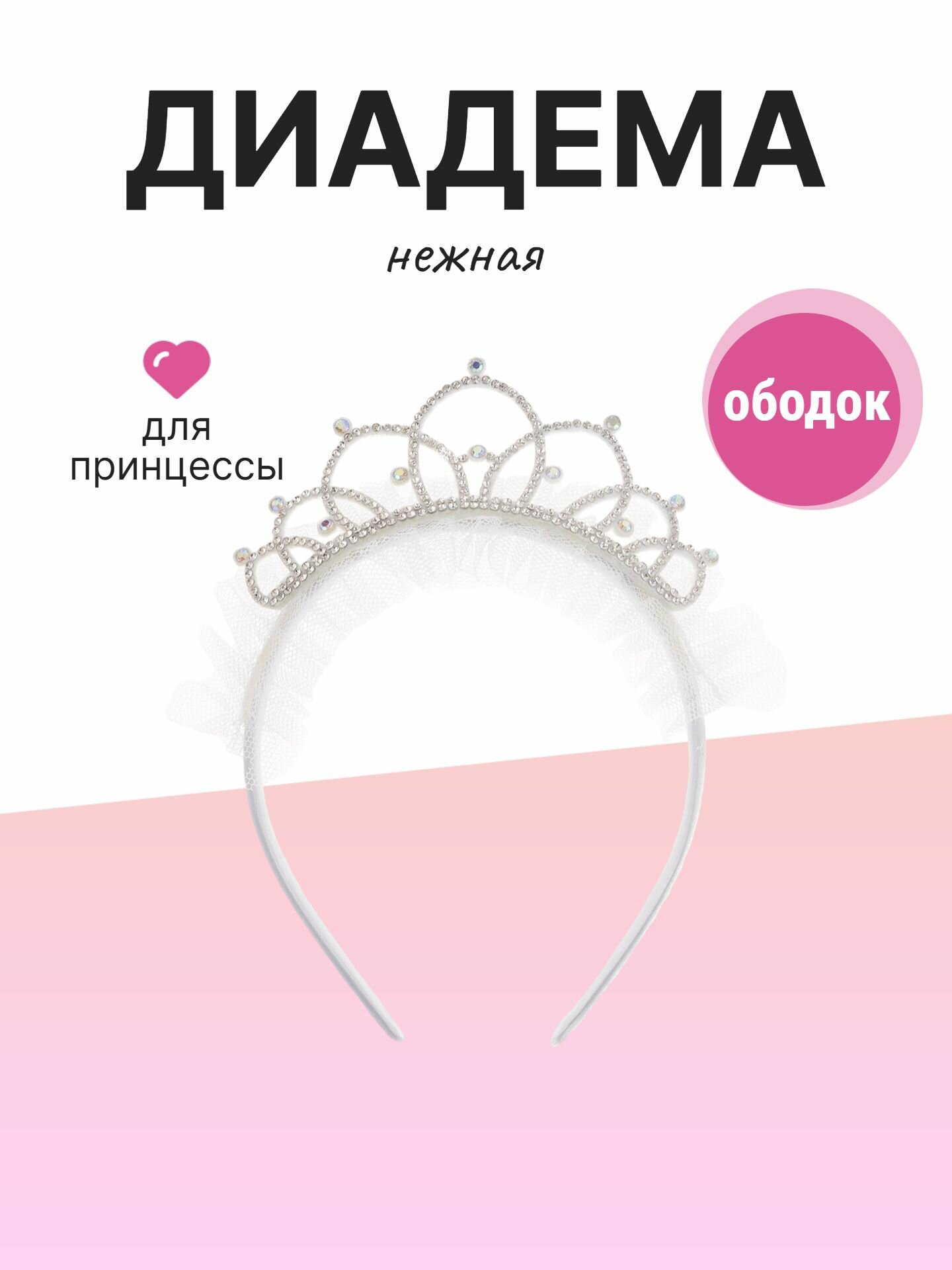 Ободок, Нежная диадема, Белый, 1 шт.