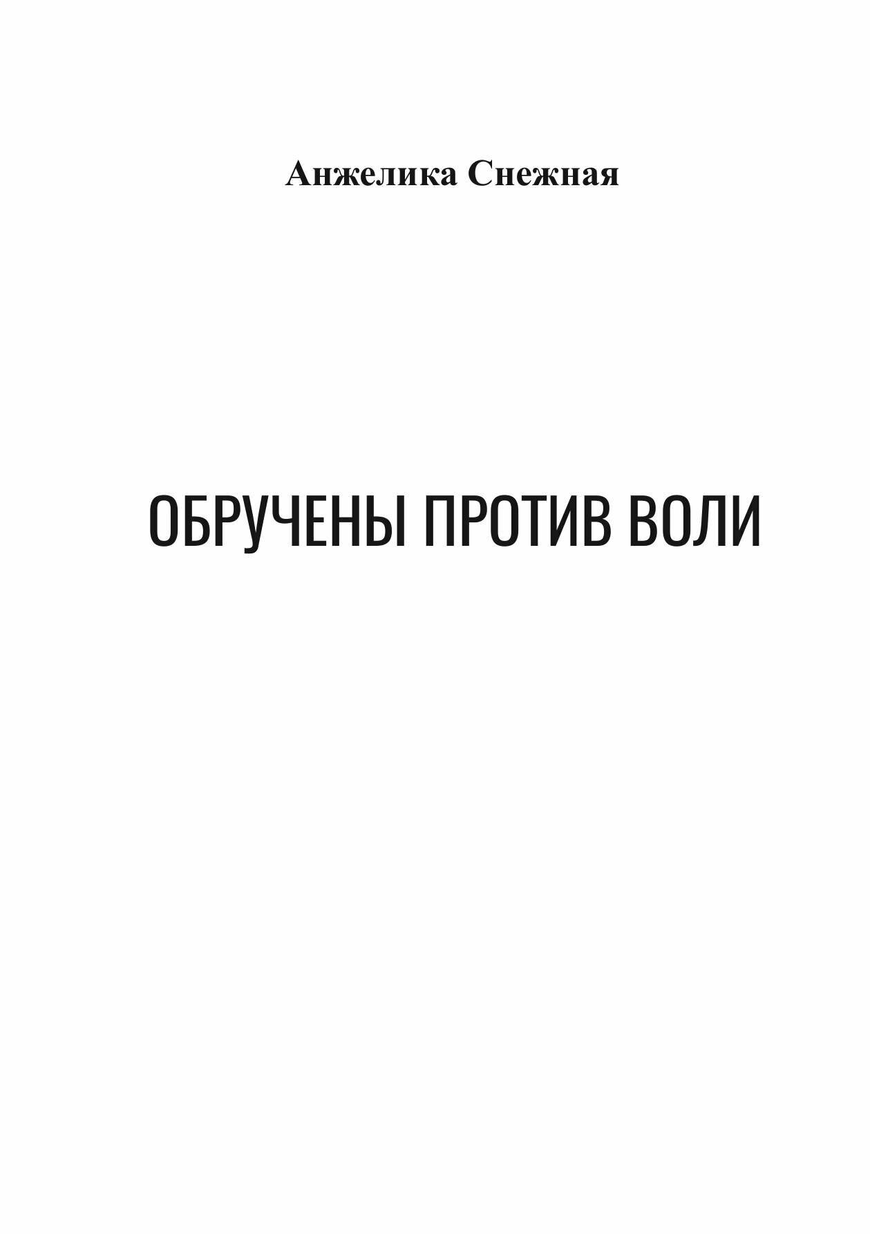 Обручены против воли | Анжелика Снежная | Литнет, 2025 | 18+ — фото 1