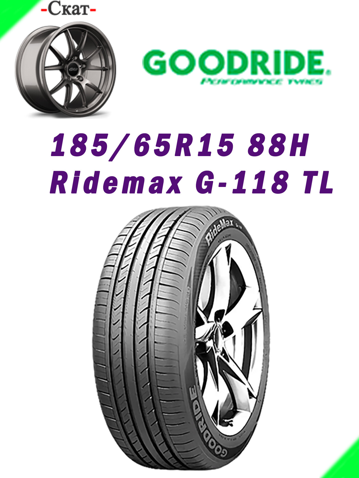 Автомобильные шины Goodride 185/65R15 88H Ridemax G-118 TL лето