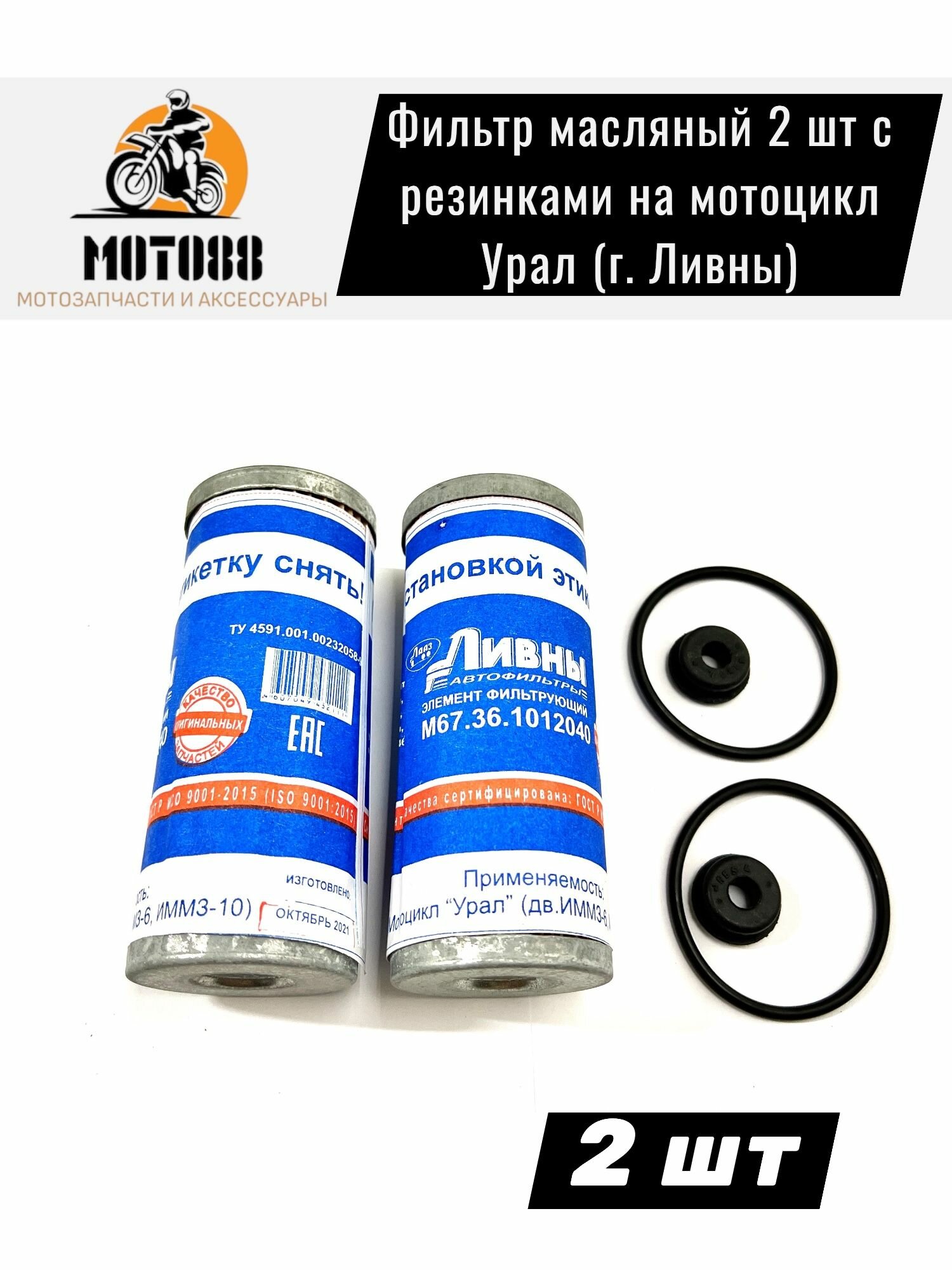 Фильтр масляный 2 шт с резинками на мотоцикл Урал (г. Ливны)