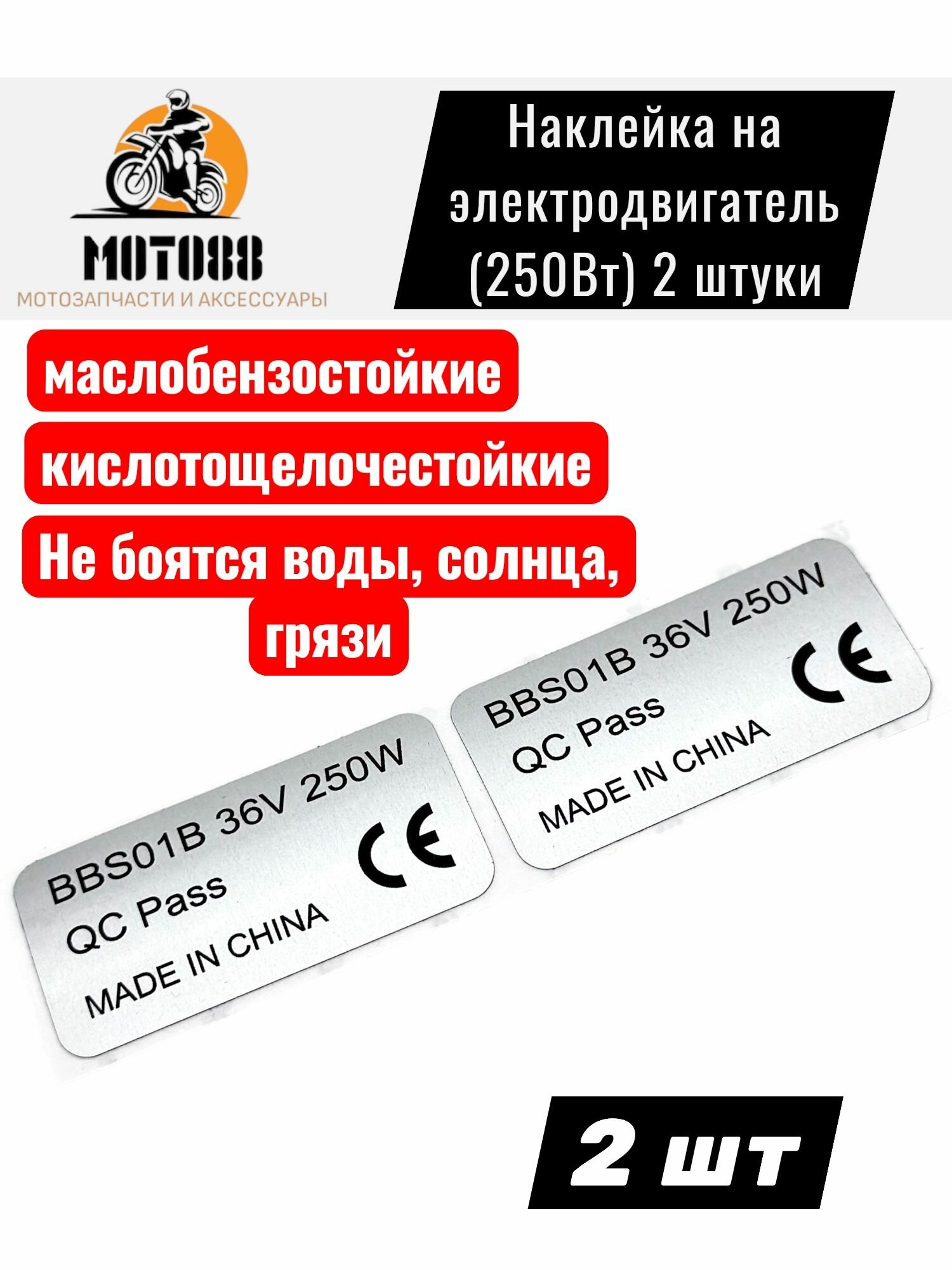 Наклейка на электродвигатель (250Вт) 2 штуки