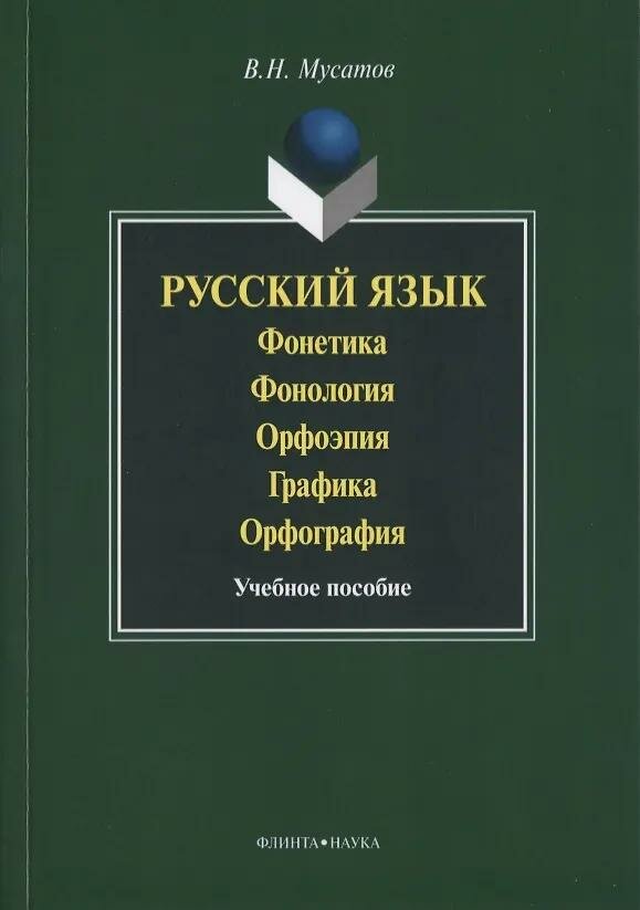 Русский язык: Фонетика. Фонология. Орфоэпия. Графика. Орфография : учеб. пособие