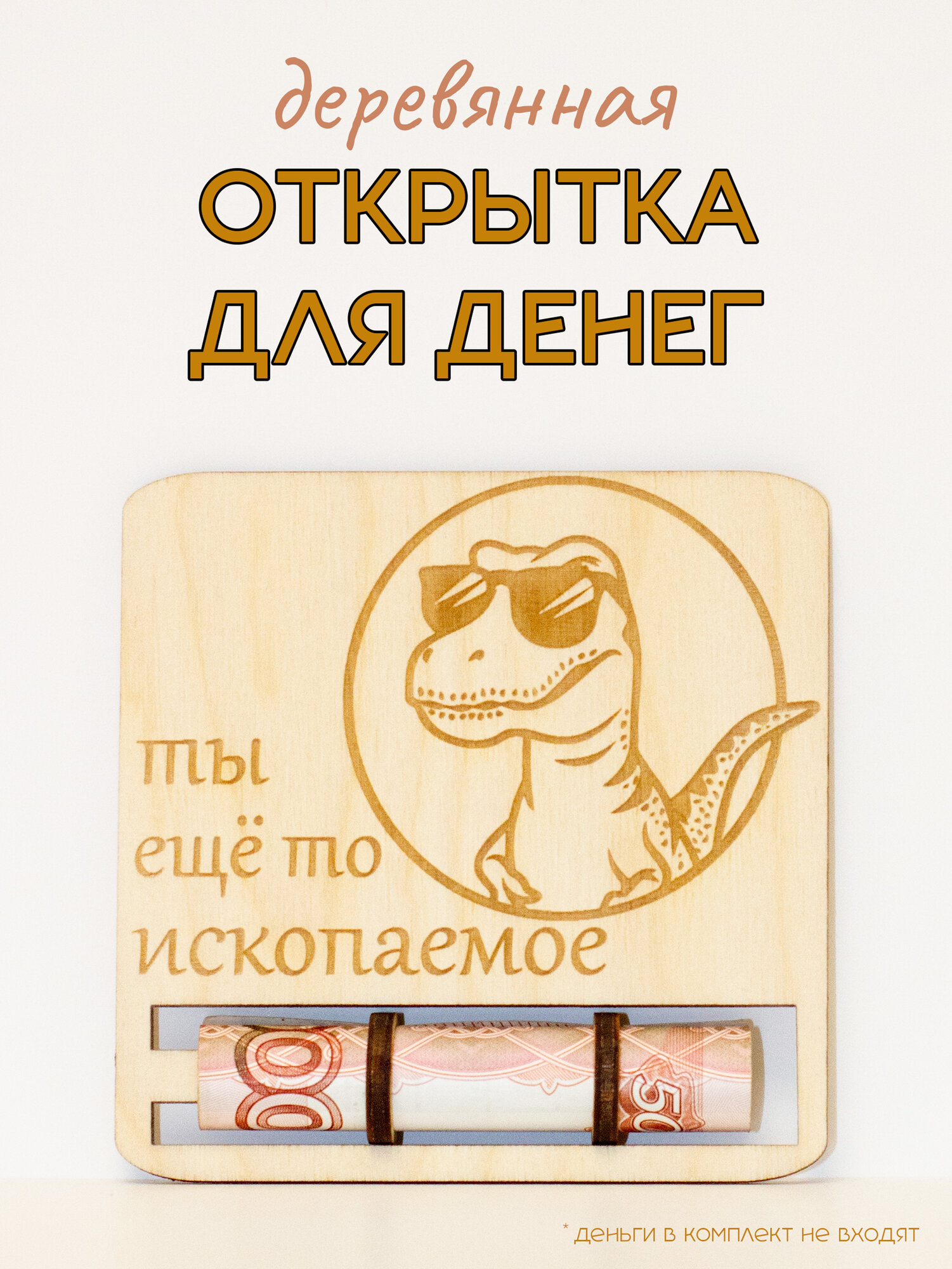 Открытка для денег, купюрница подарочная, деревянная, Динозавр