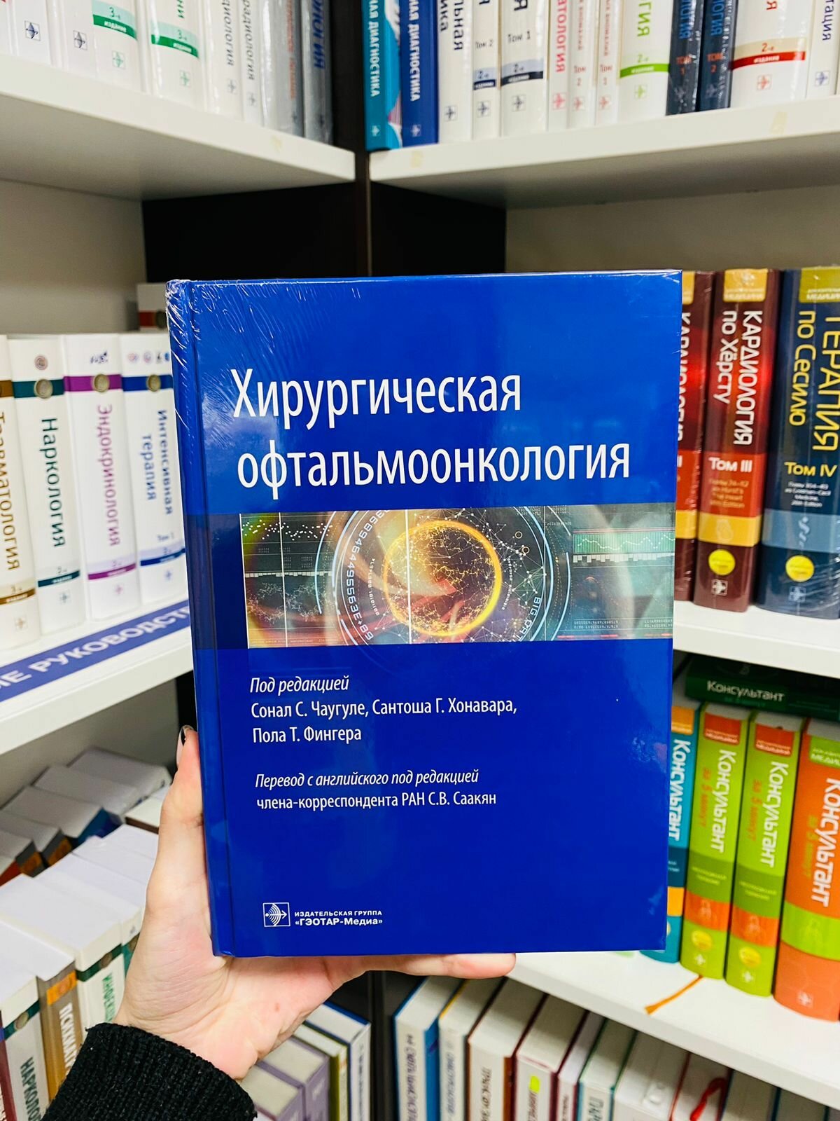 Хирургическая офтальмоонкология / под ред. Сонал С. Чаугуле, Сантоша Г. Хонавара, Пола Т. Фингера ; 2023. 288 с.
