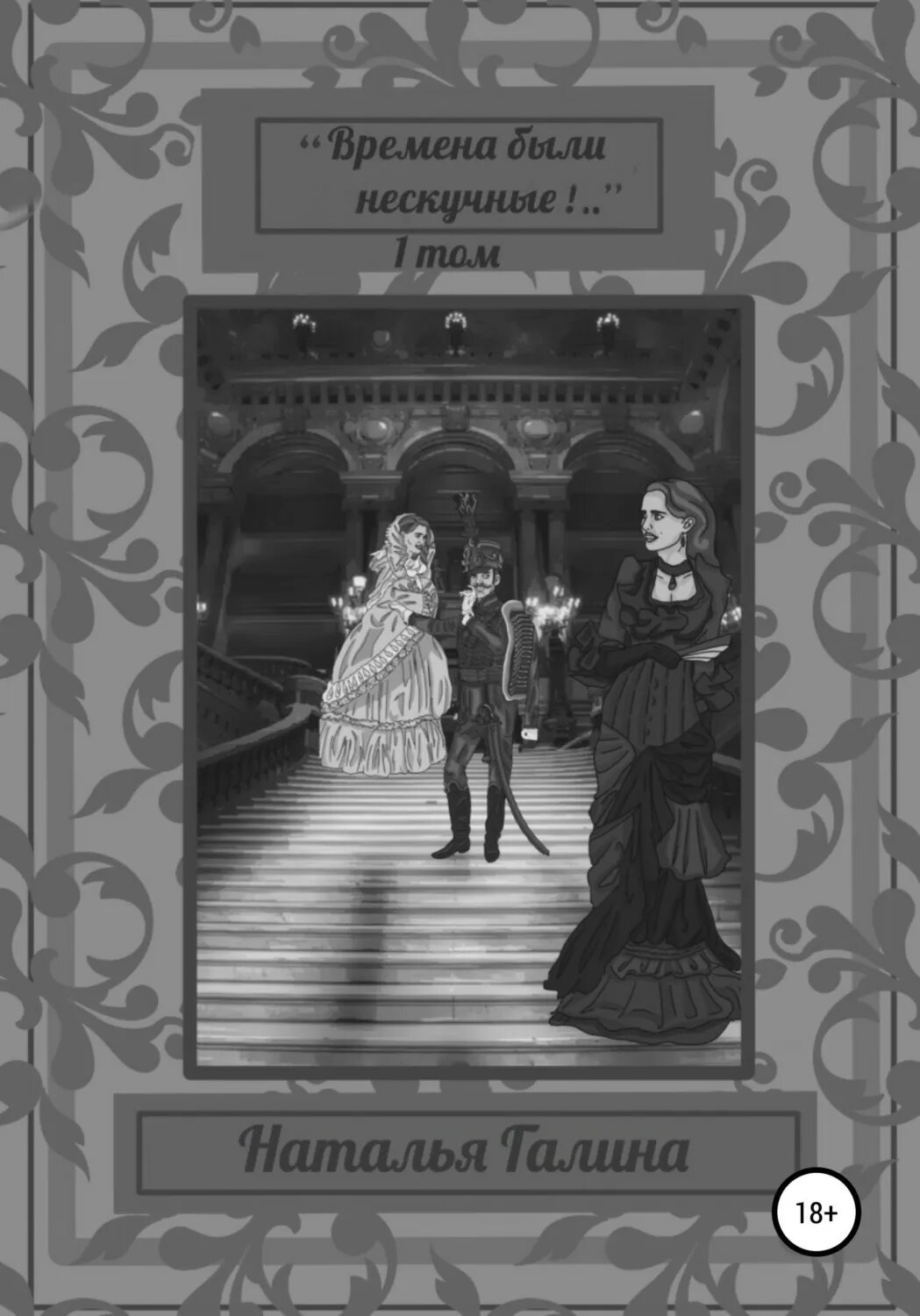 "Времена были нескучные." 1 том [Цифровая книга]