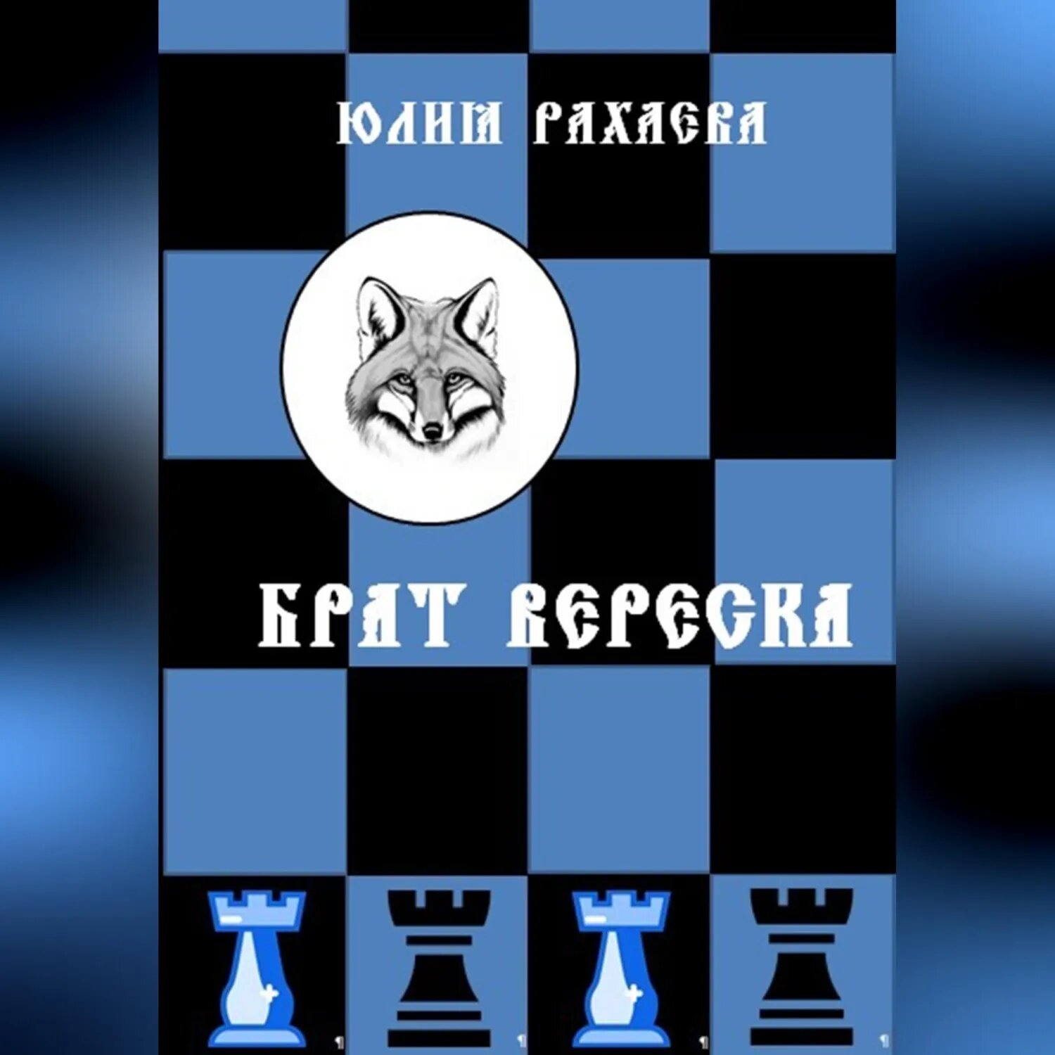 Брат Вереска [Аудиокнига]