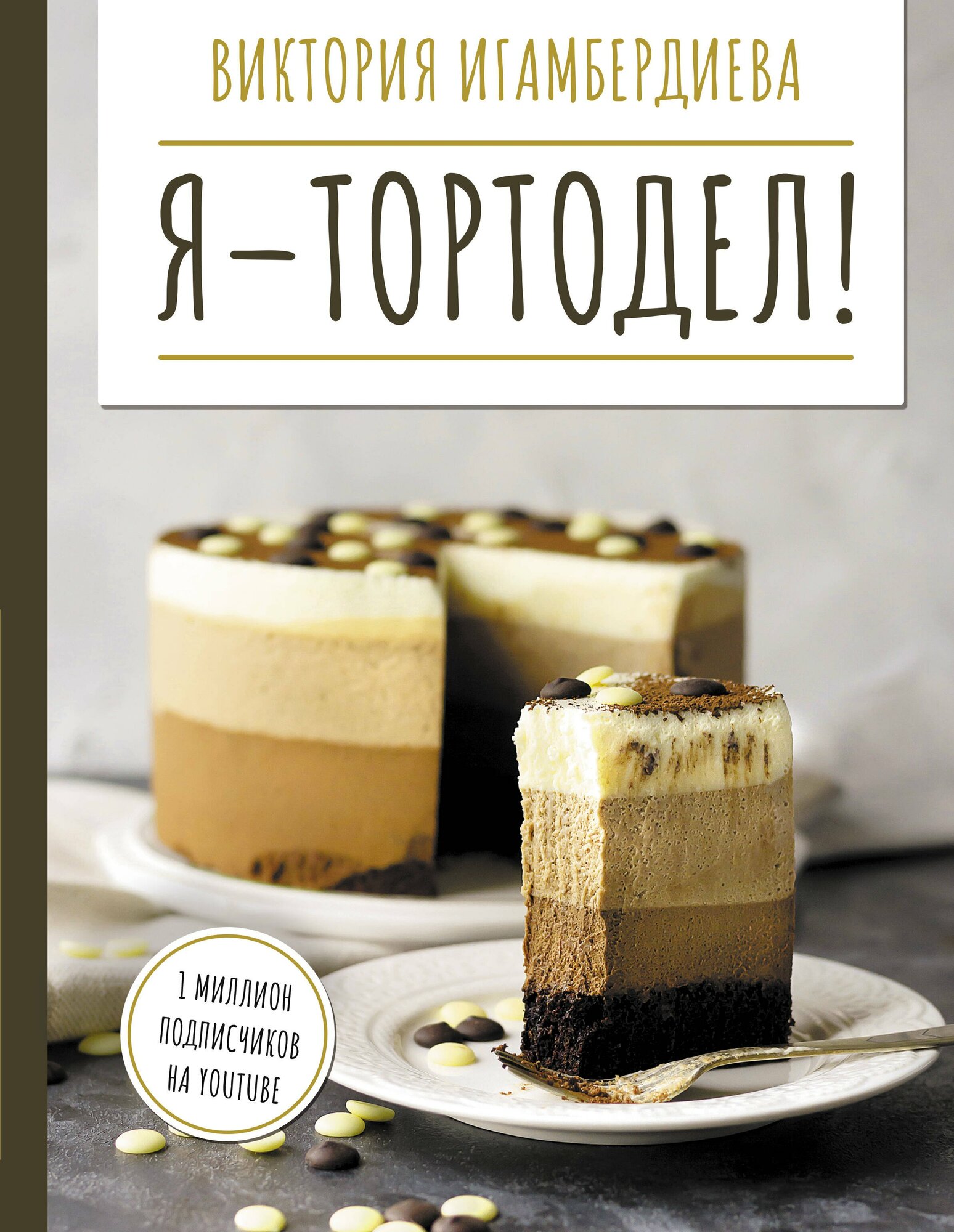 Книга: "Я - тортодел!" от Игамбердиева В, русский язык, Выпечка. Десерты